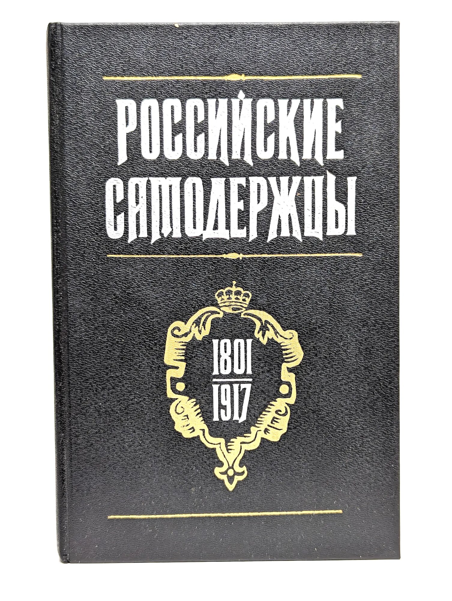 Российские самодержцы. 1801-1917 Сборник 1994