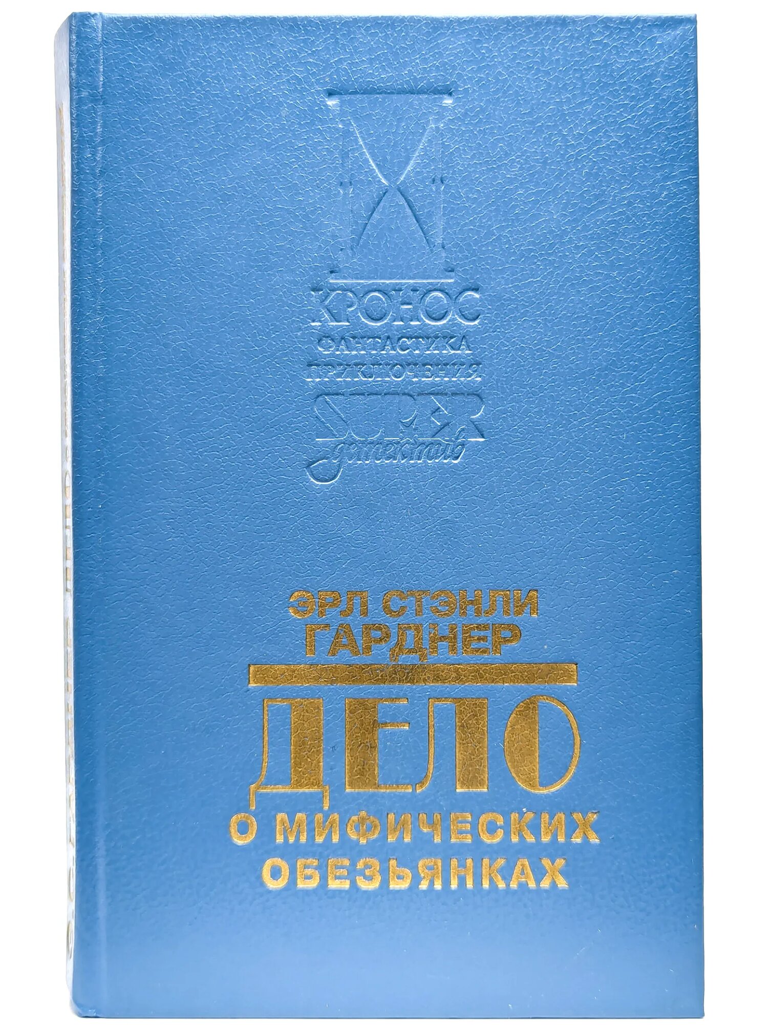 Дело о мифических обезьянах Гарднер Эрл Стэнли 1993