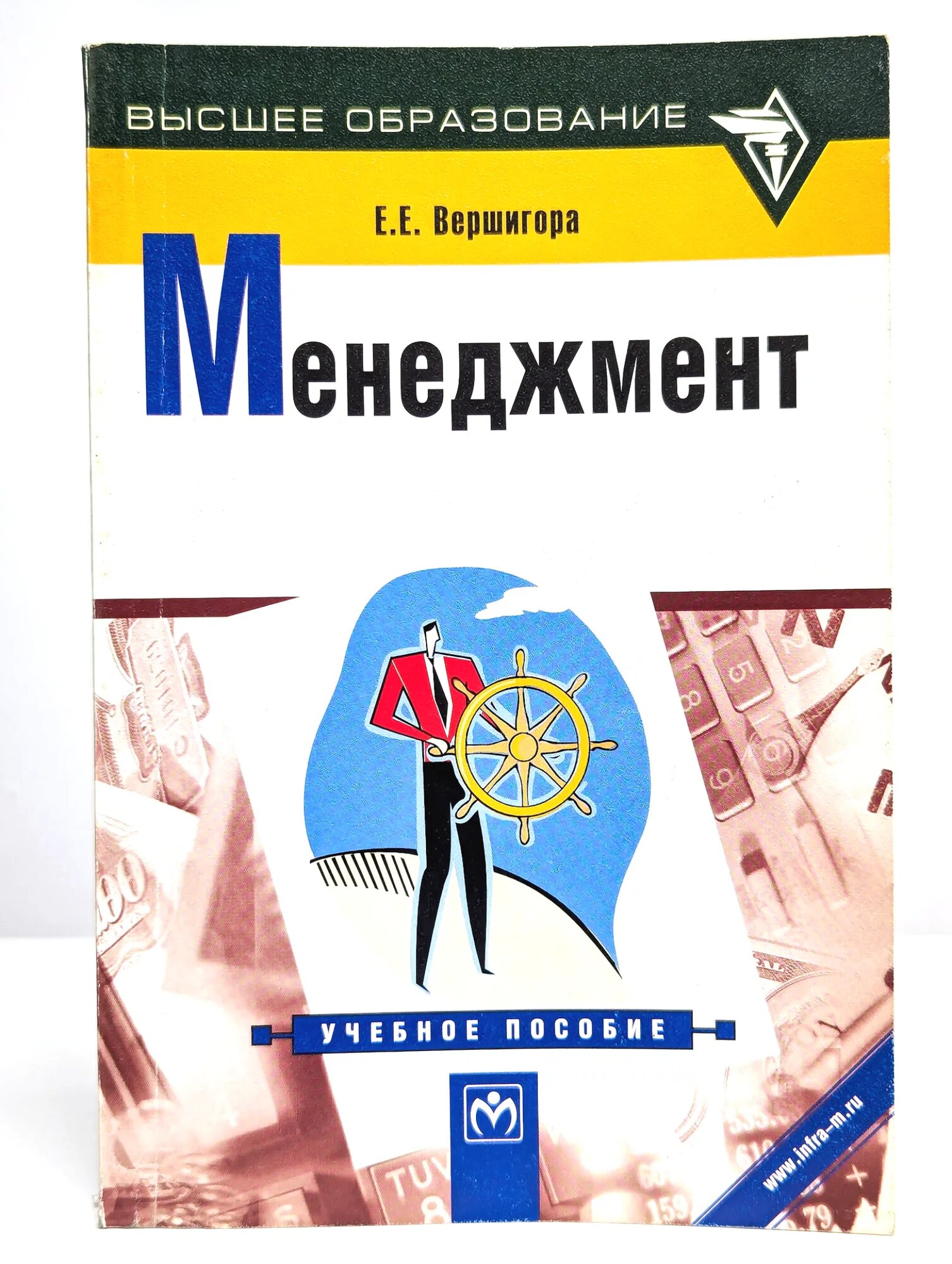 Менеджмент. Учебное пособие Вершигора Е. Е. 2005