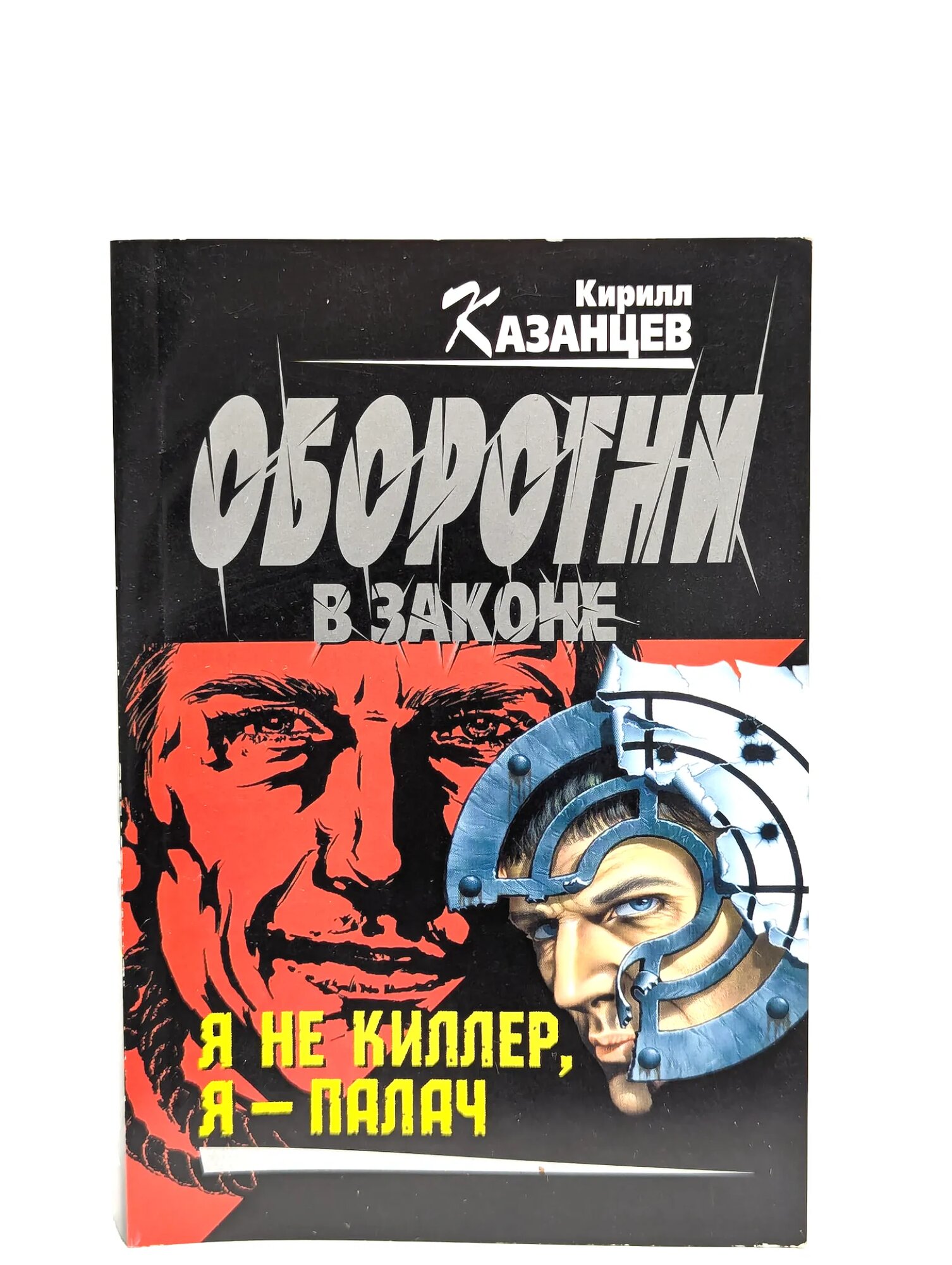 Я не киллер, я палач Казанцев Кирилл 2012