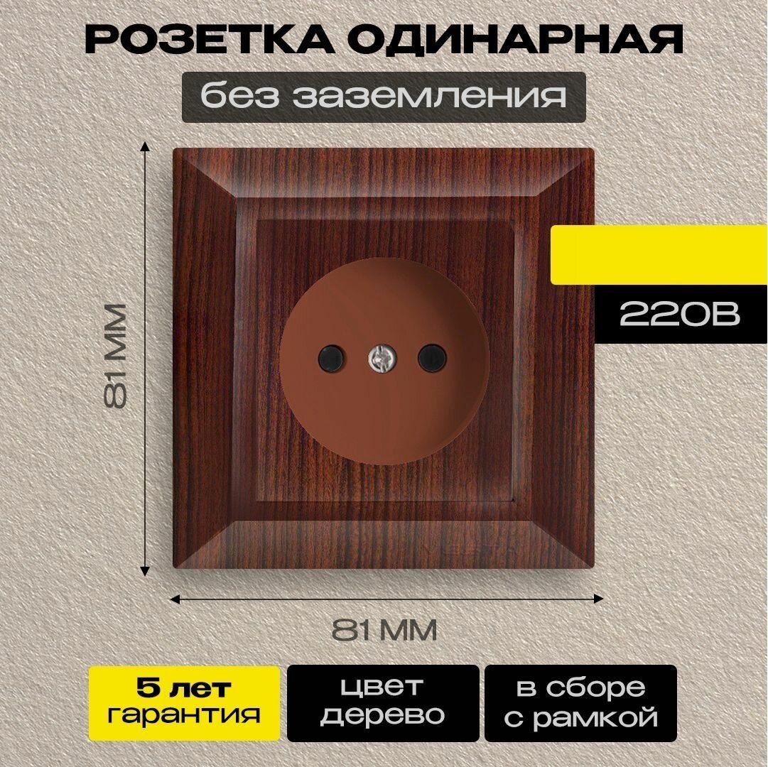 Розетка одинарная без заземления коричневая Metronex-Electric Roma WOOD