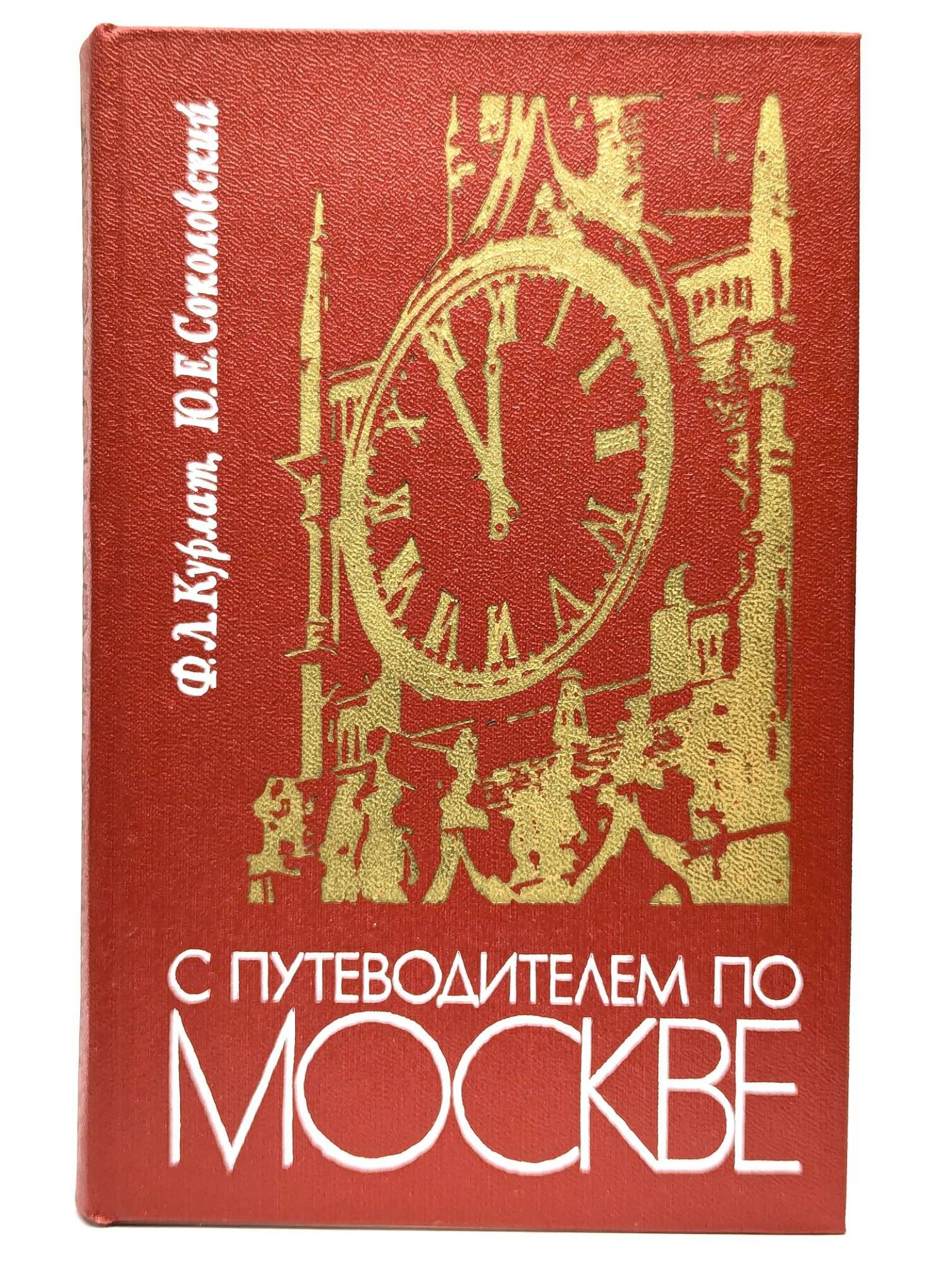 С путеводителем по Москве Курлат Феликс Львович, Соколовский Юрий Ефимович 1980