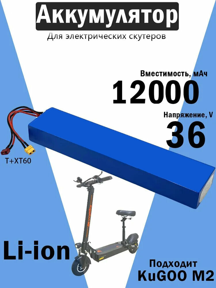 Аккумулятор для скутера kugoo 36V, kugoo m2/pro, m2 Kirin, встроенный модуль защиты BMS, XT60+T-plng