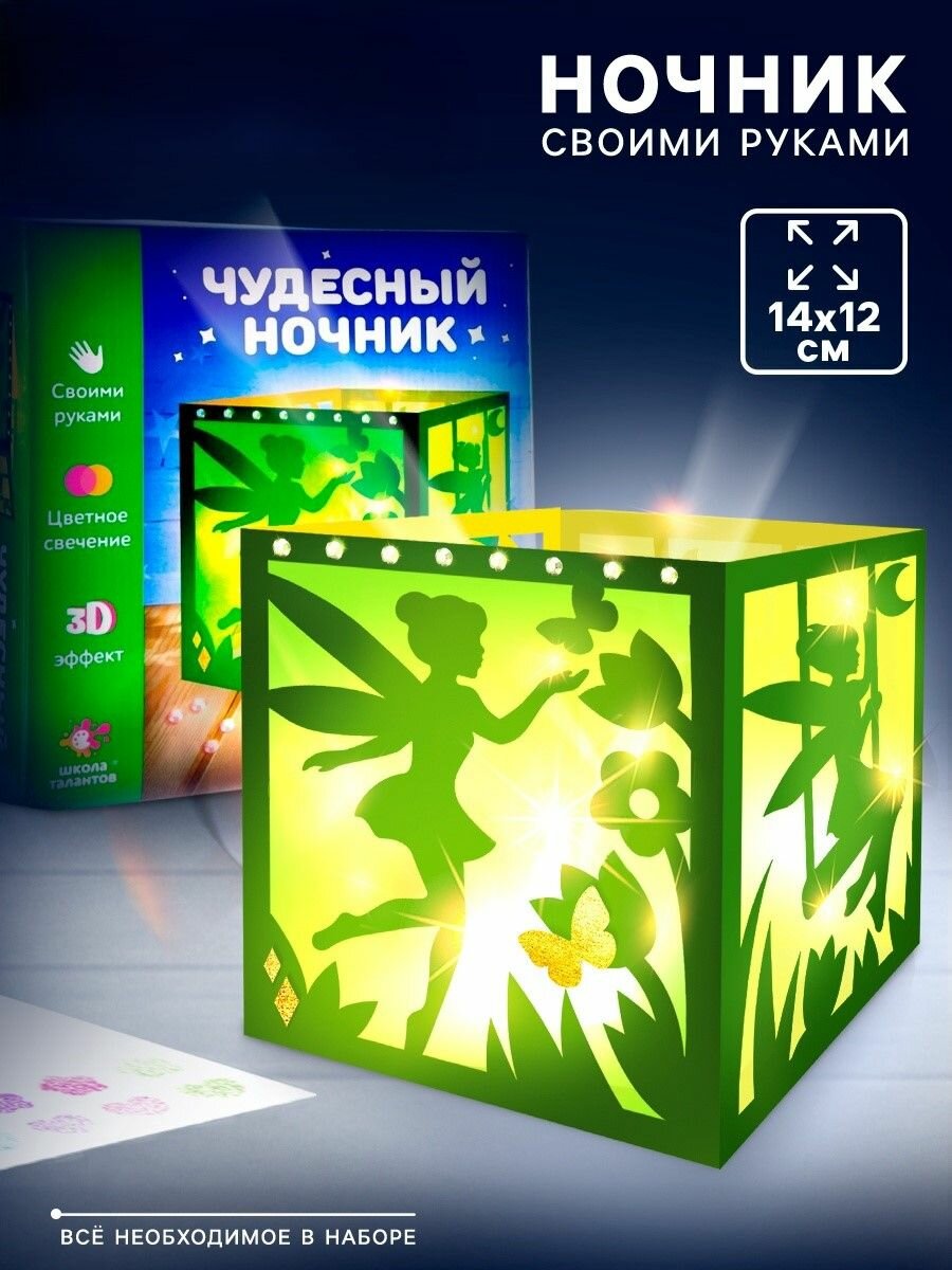 Набор для творчества Чудесный ночник: фея , 3Д эффект, цветное свечение, с декором, 5+