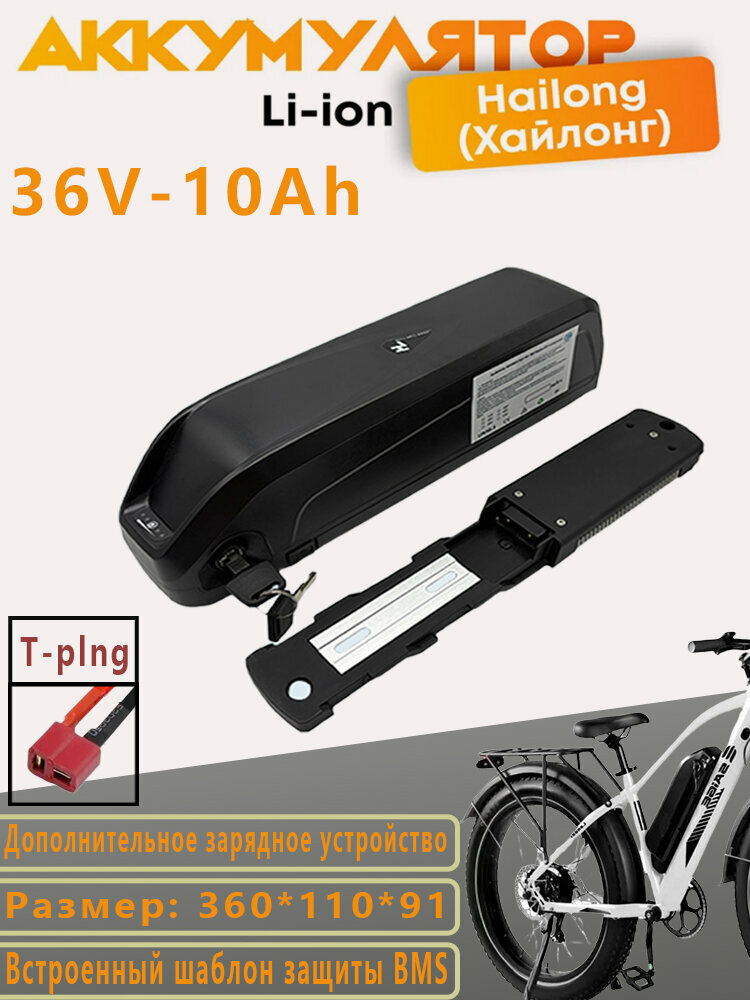 Аккумулятор для электровелосипеда 36V, Hailong, 10S5P, 10Ah，2025,300-1000W