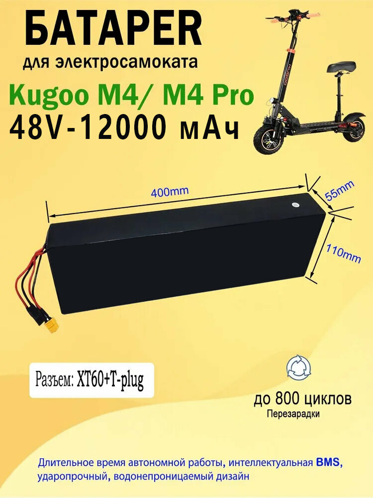 Электрический скутер 48 вольт, 12000 мАч, встроенная защита от зарядки Bms, подходит для серий Kugoo M4/M4Pro/maxSpeed