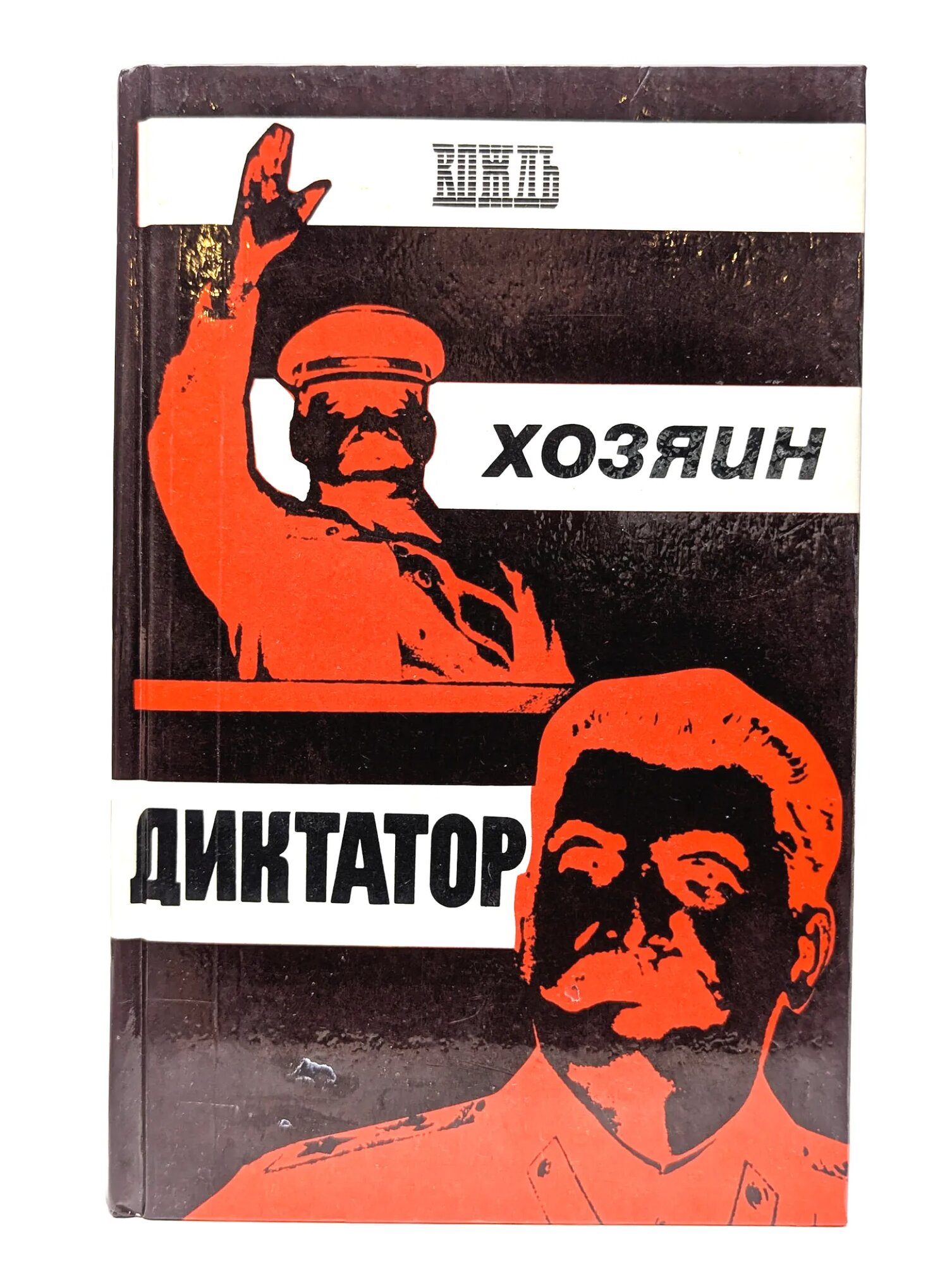 Вождь. Хозяин. Диктатор Сборник 1990