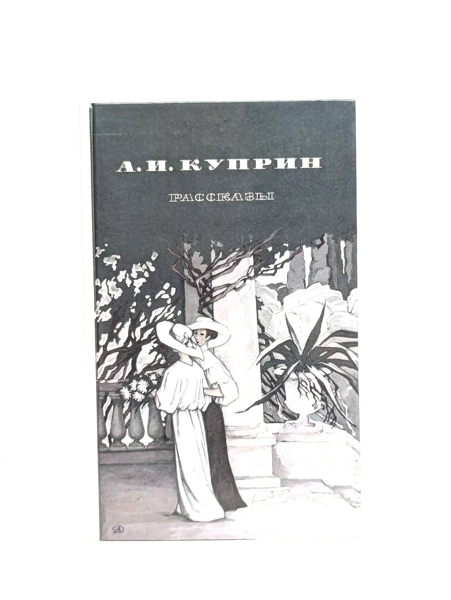 А. И. Куприн. Рассказы Куприн Александр Иванович 1987