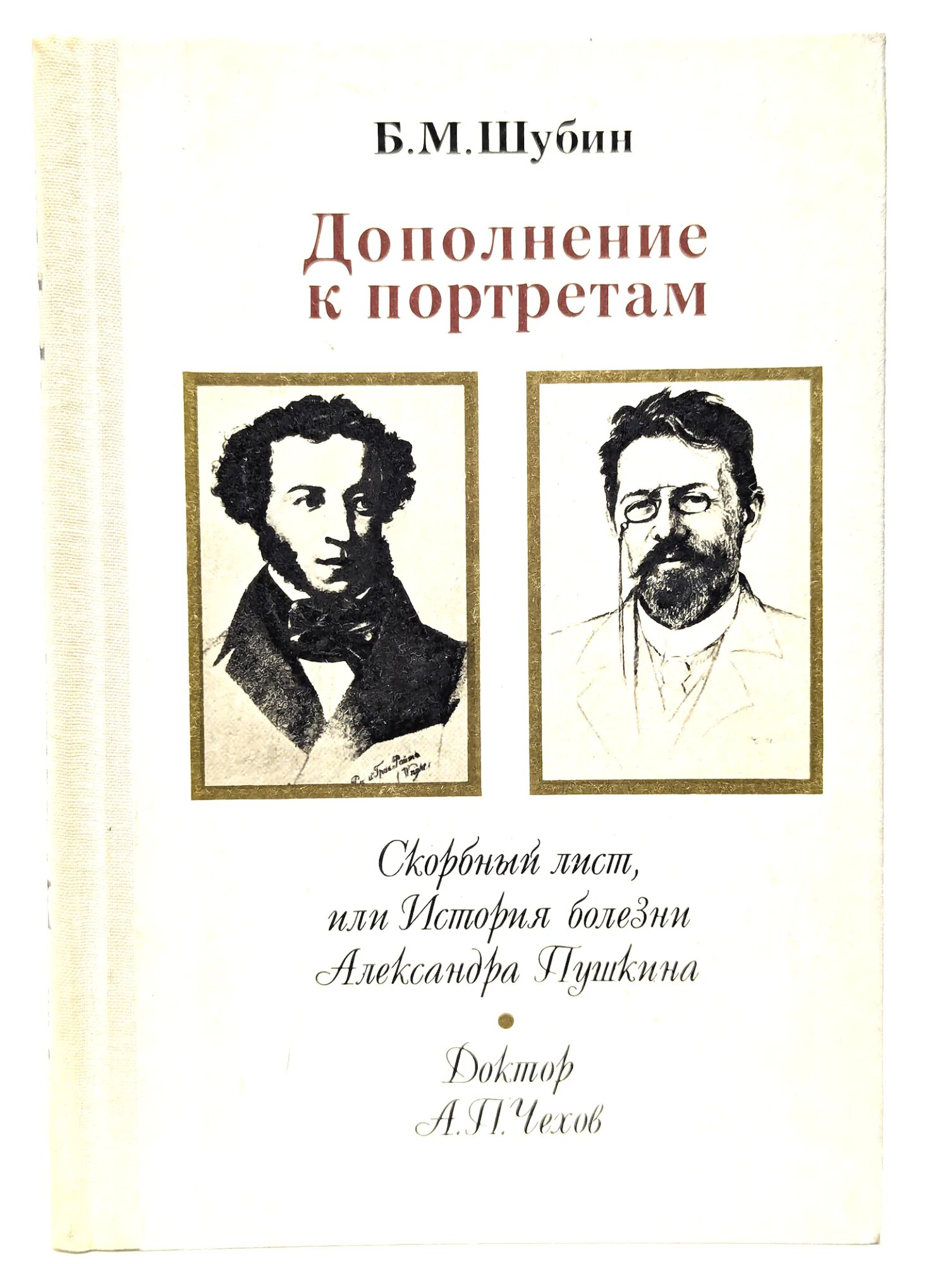 Дополнение к портретам Шубин Борис Моисеевич 1989