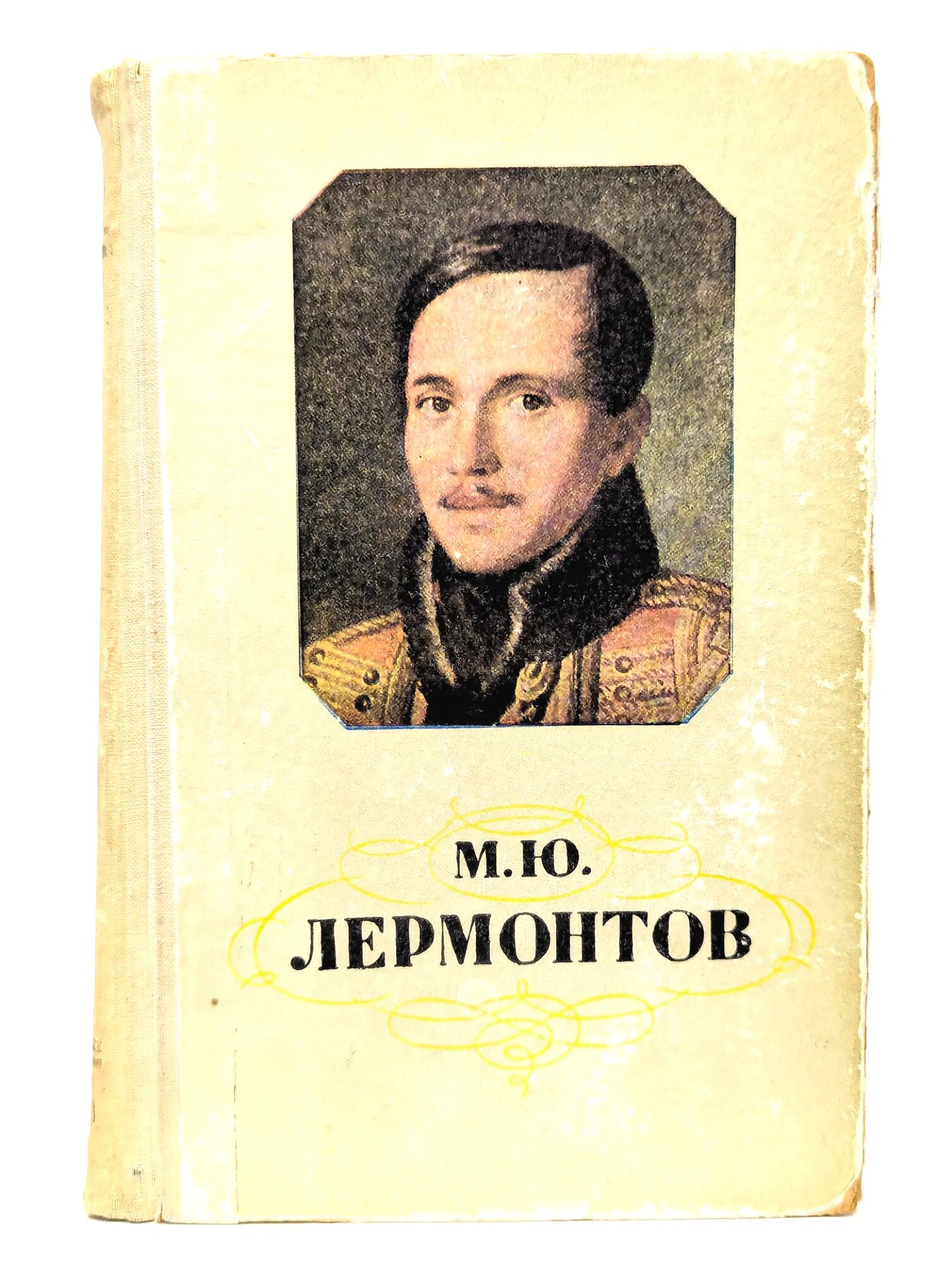 М. Ю. Лермонтов. Избранные произведения Лермонтов Михаил Юрьевич 1957