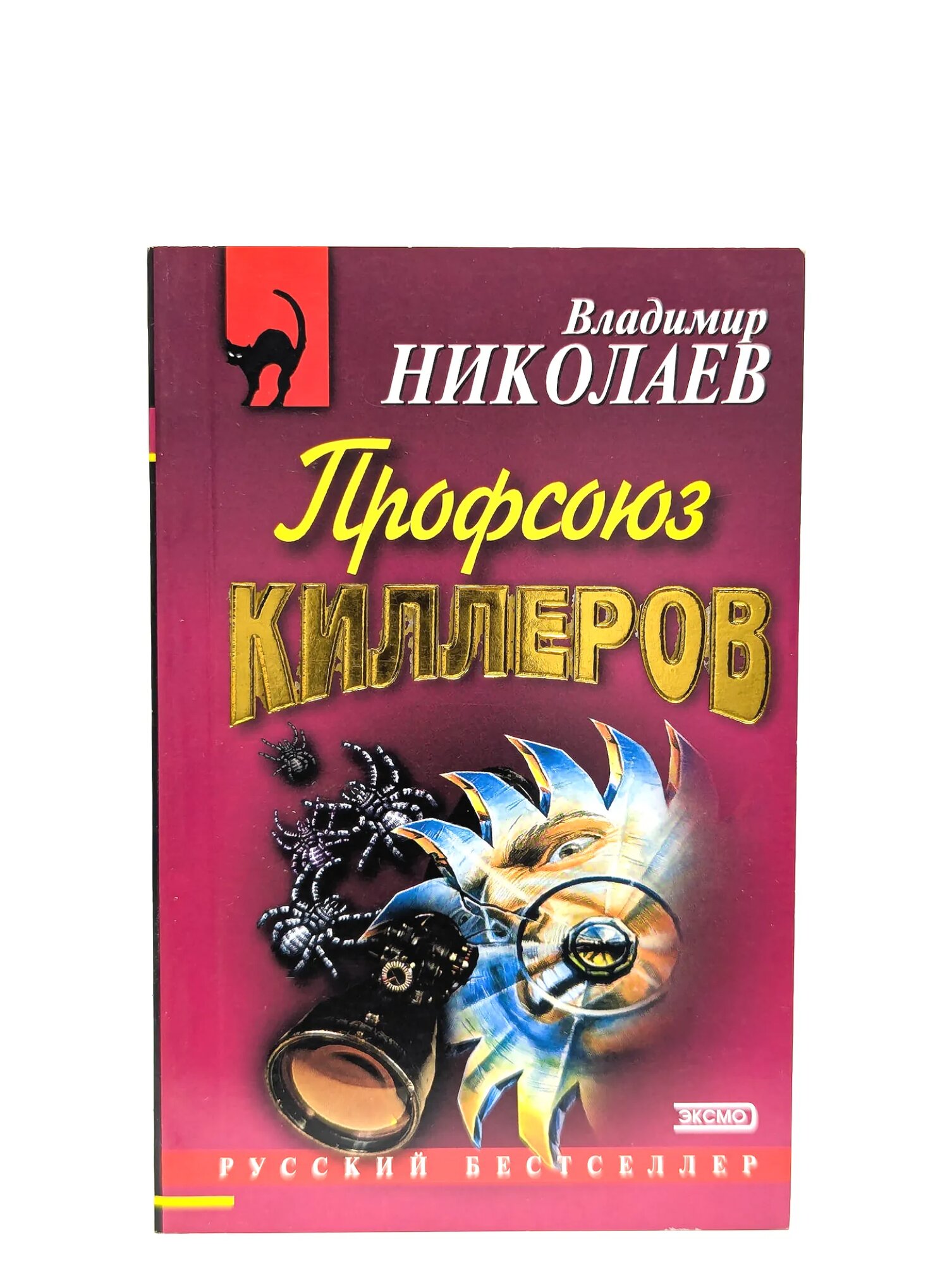 Профсоюз киллеров Николаев Владимир Николаевич 2002