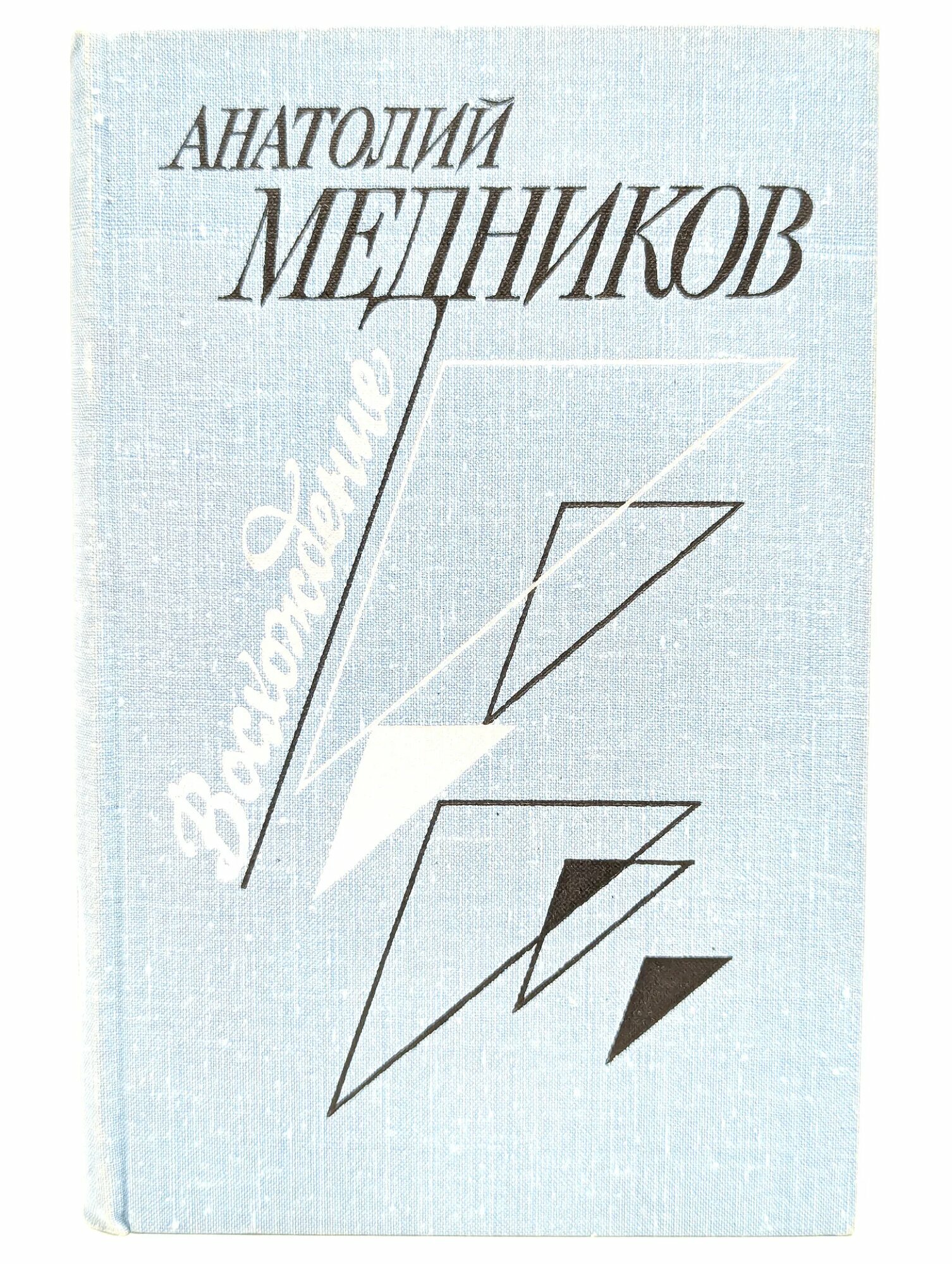 Восхождение Медников Анатолий 1978