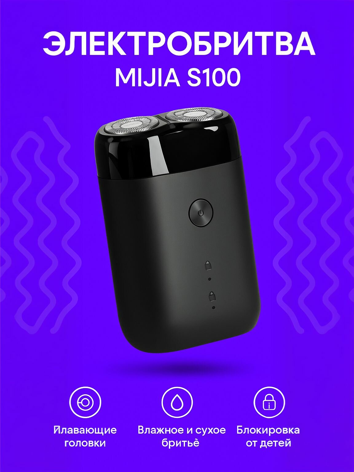 Электробритва Xiaomi Mijia Electric Shaver S100 (MSX201) CN, роторная, влагозащита, 3 ножа, черная.