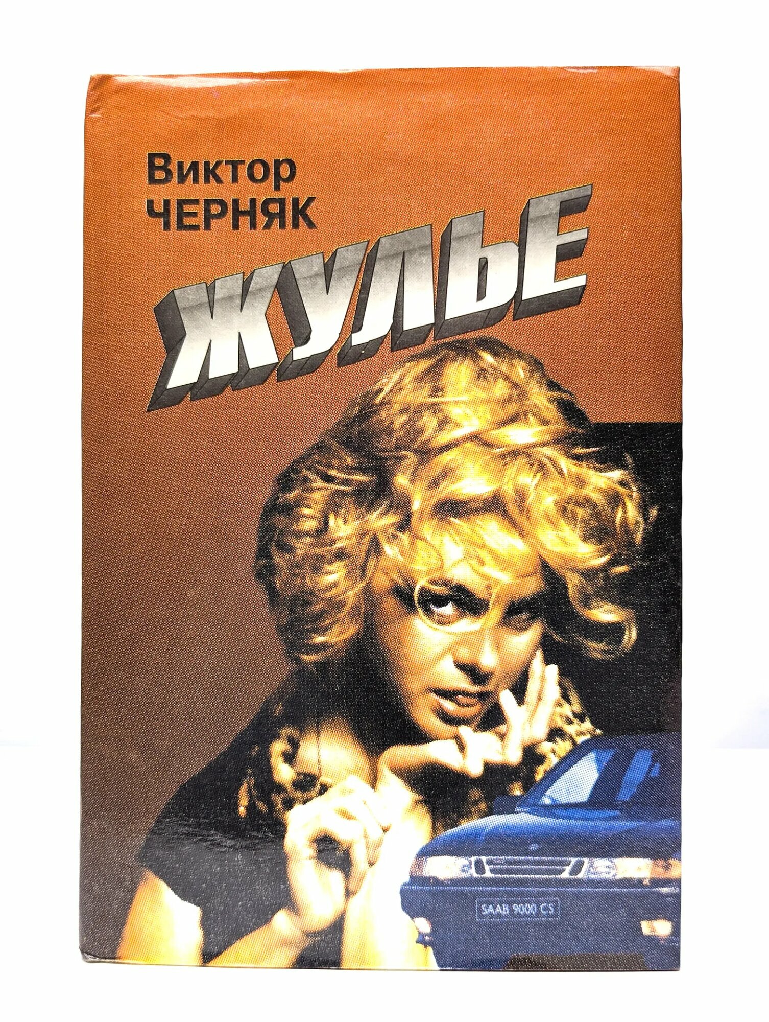 Жульё Черняк Виктор Львович 1994