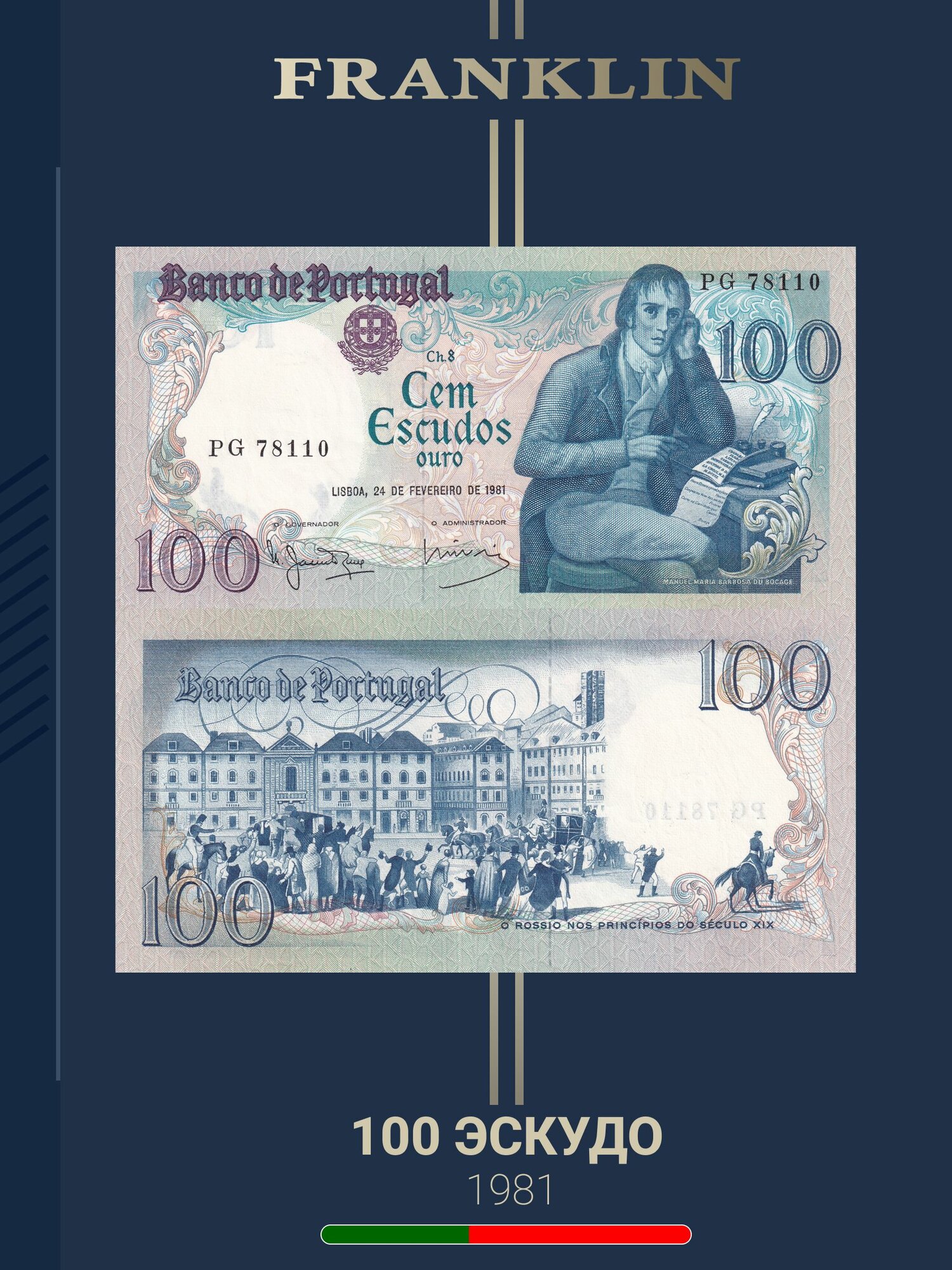 Банкнота Португалия 100 эскудо 1981 год (aUNC) Pick 178b.6.1