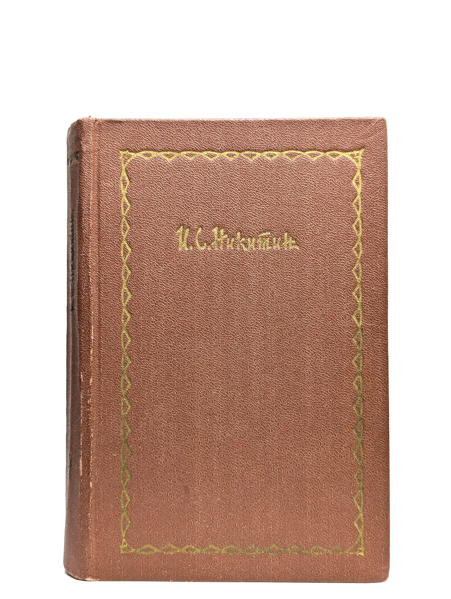 Сочинения в четырех томах. Том 4 Никитин Иван Саввич 1961