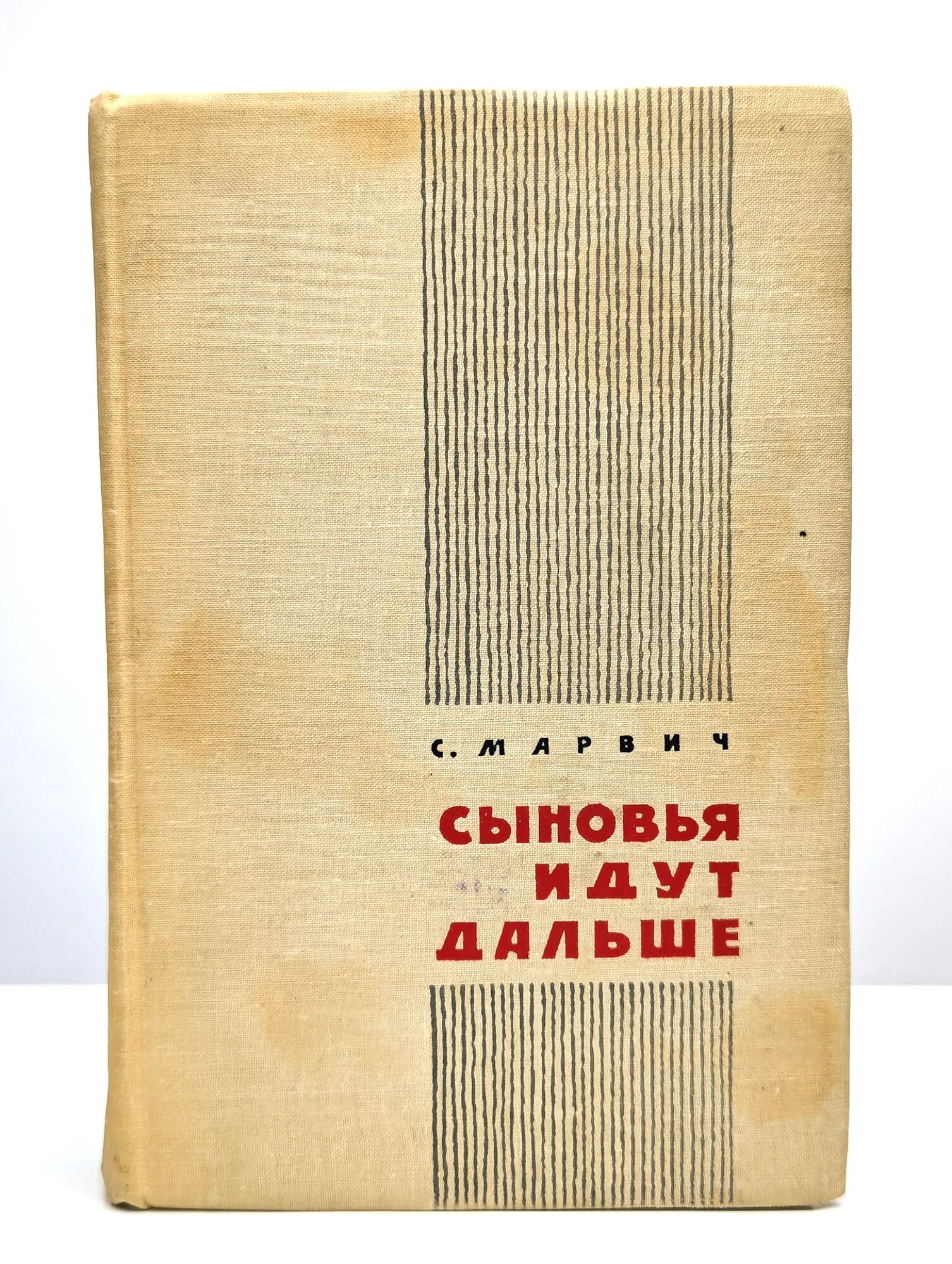 Сыновья идут дальше Марвич Соломон Маркович 1963