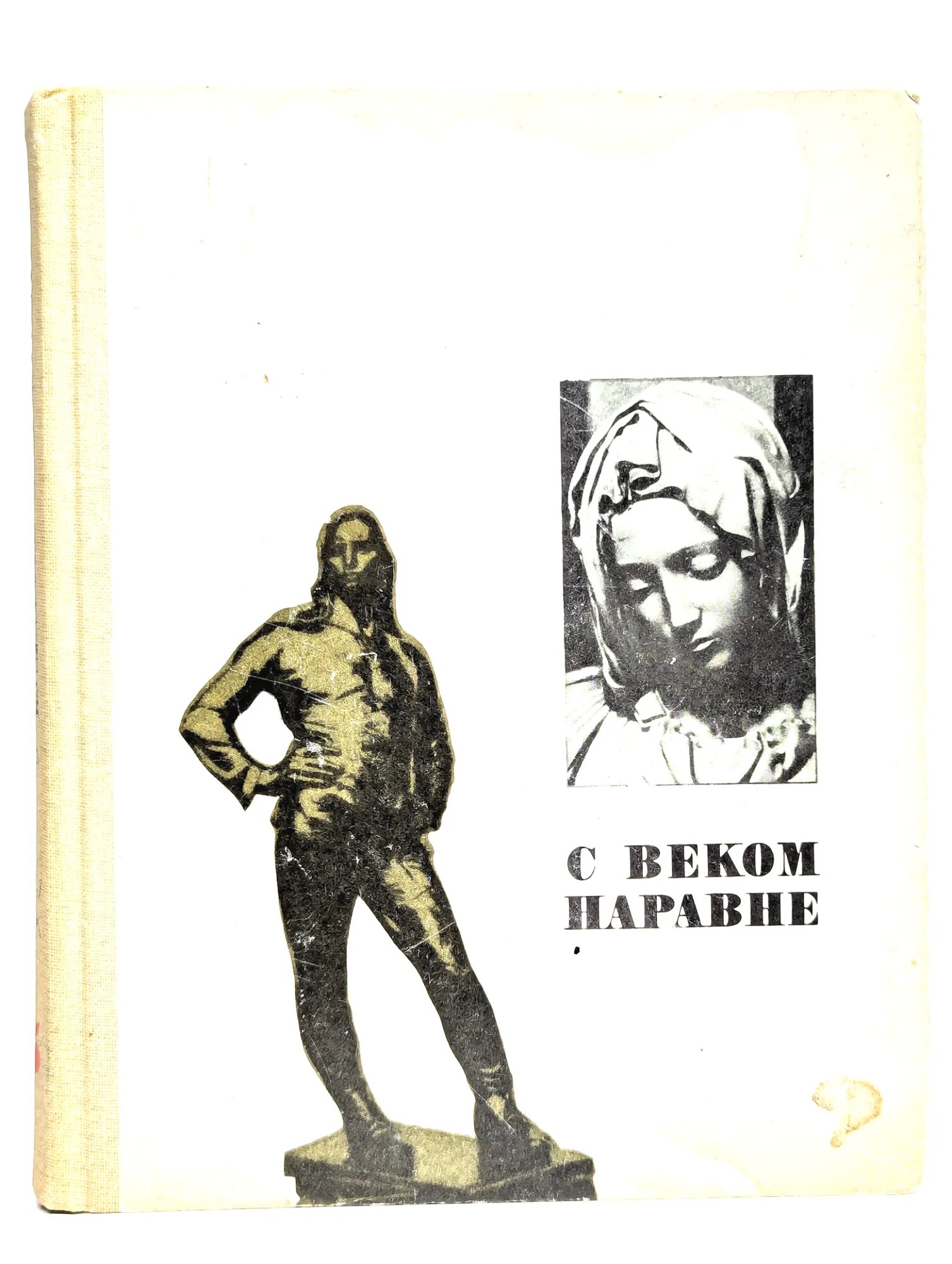 С веком наравне. Книга о зарубежной скульптуре. Том 5 Сборник 1986