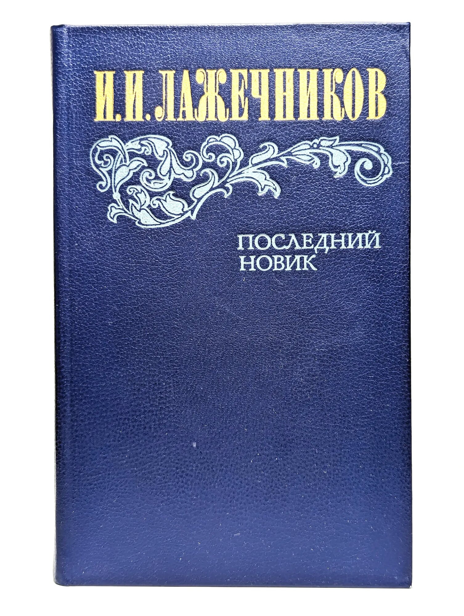 Последний Новик Лажечников Иван Иванович 1983