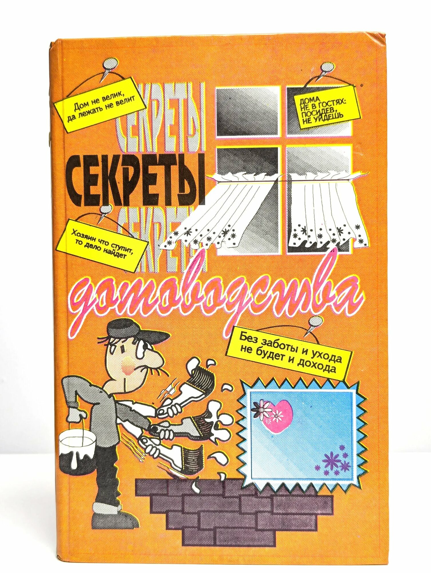 Секреты домоводства сост. Разамат Е. В. 1993