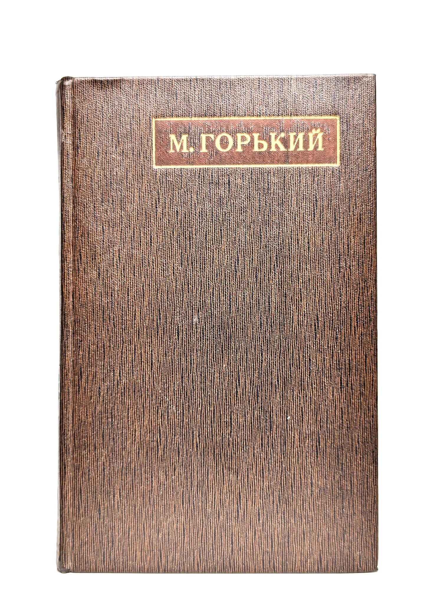 Максим Горький. Собрание сочинений в 25 томах. Том 23 Горький Максим Алексеевич 1975