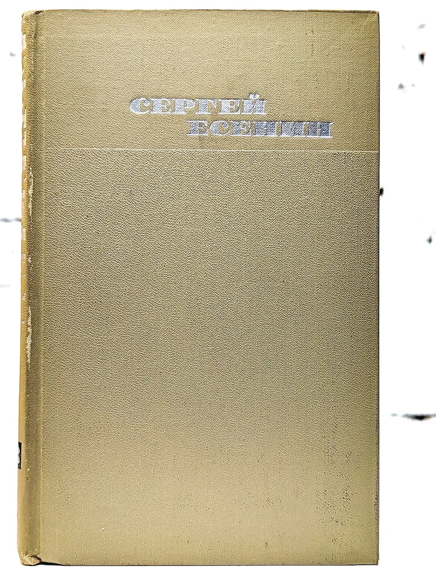 Собрание сочинений в трех томах. Том 3 Есенин Сергей 1970