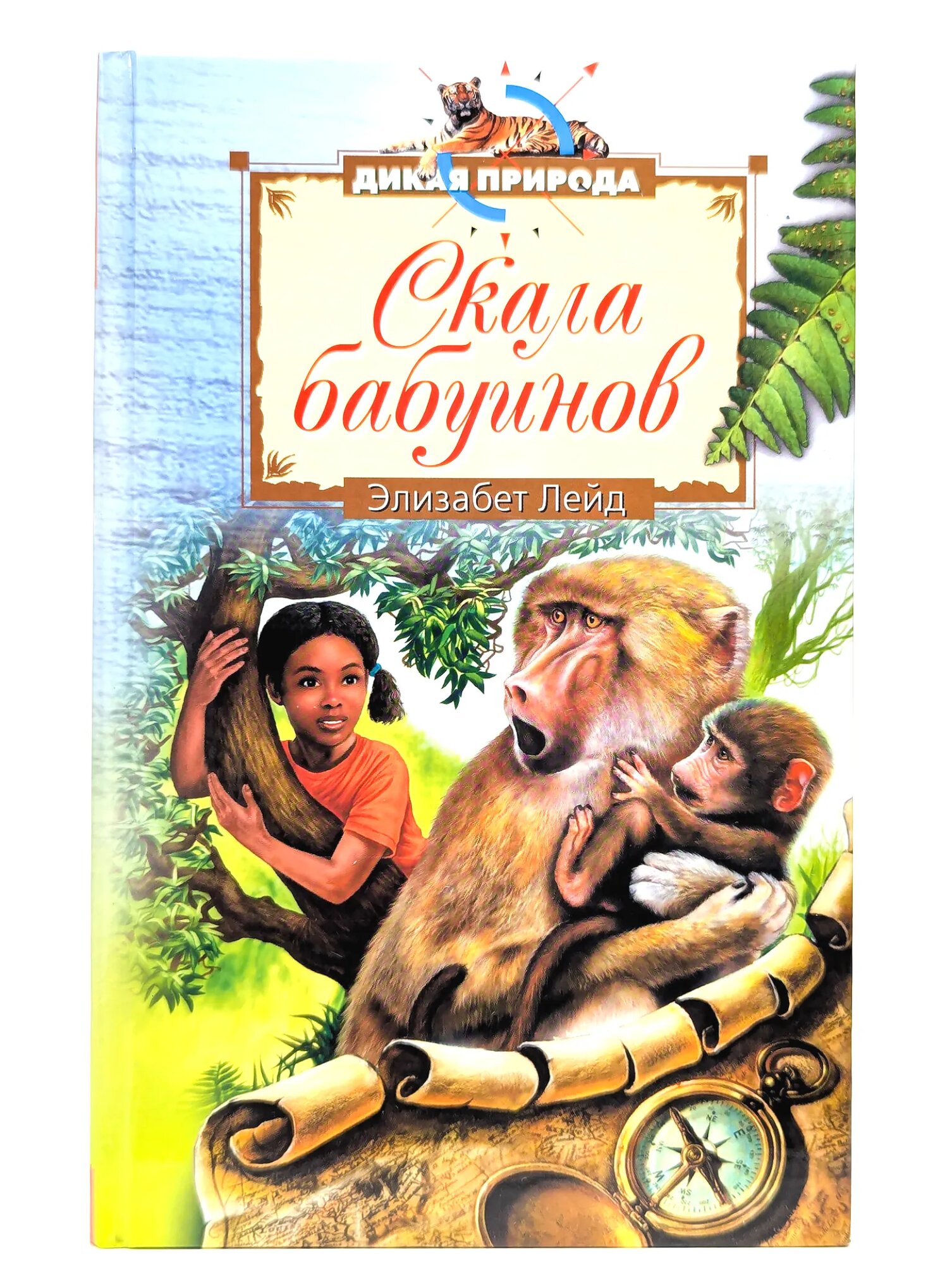 Скала бабуинов Лейд Элизабет 2001