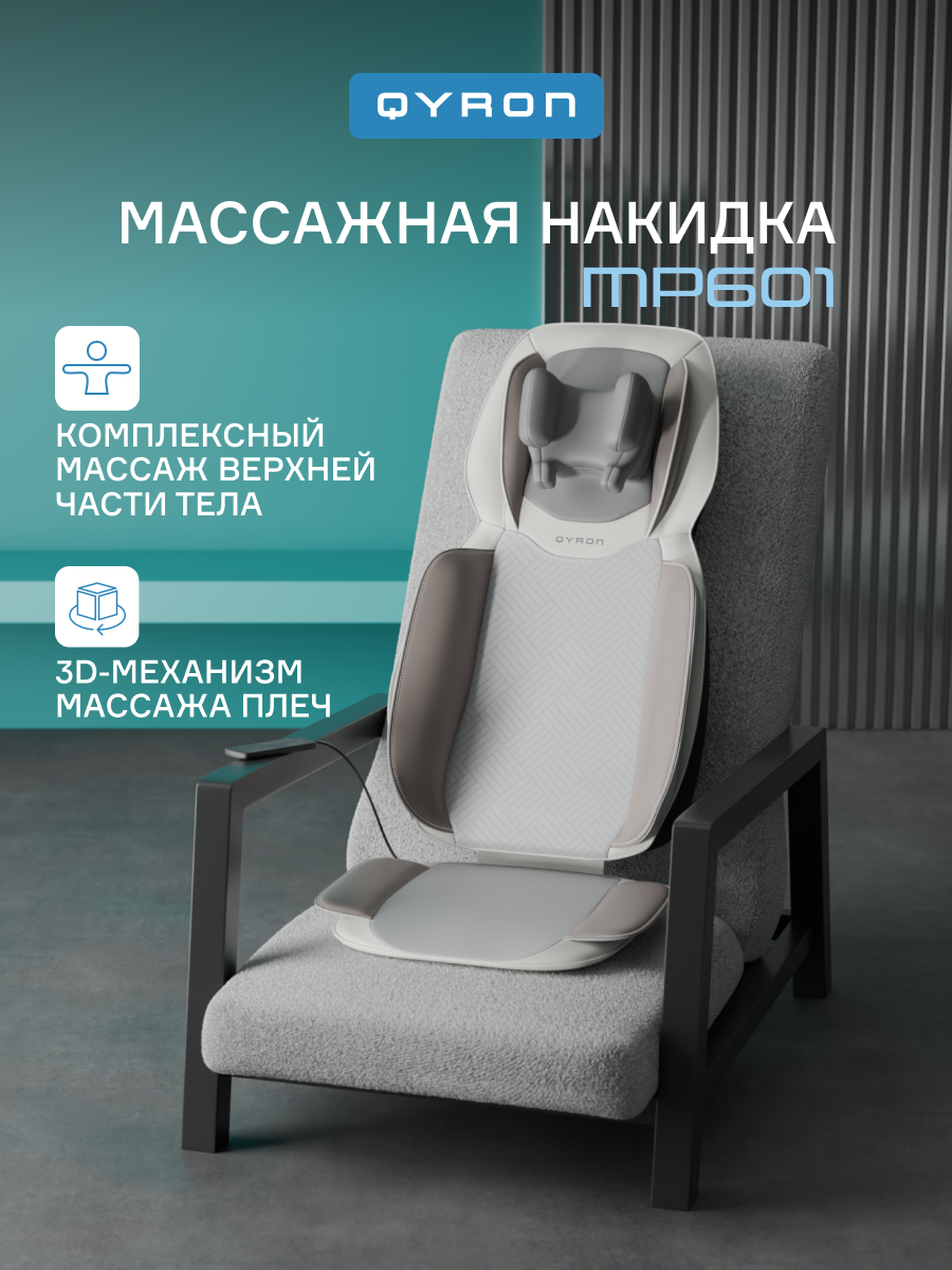 Массажная накидка QYRON MP601