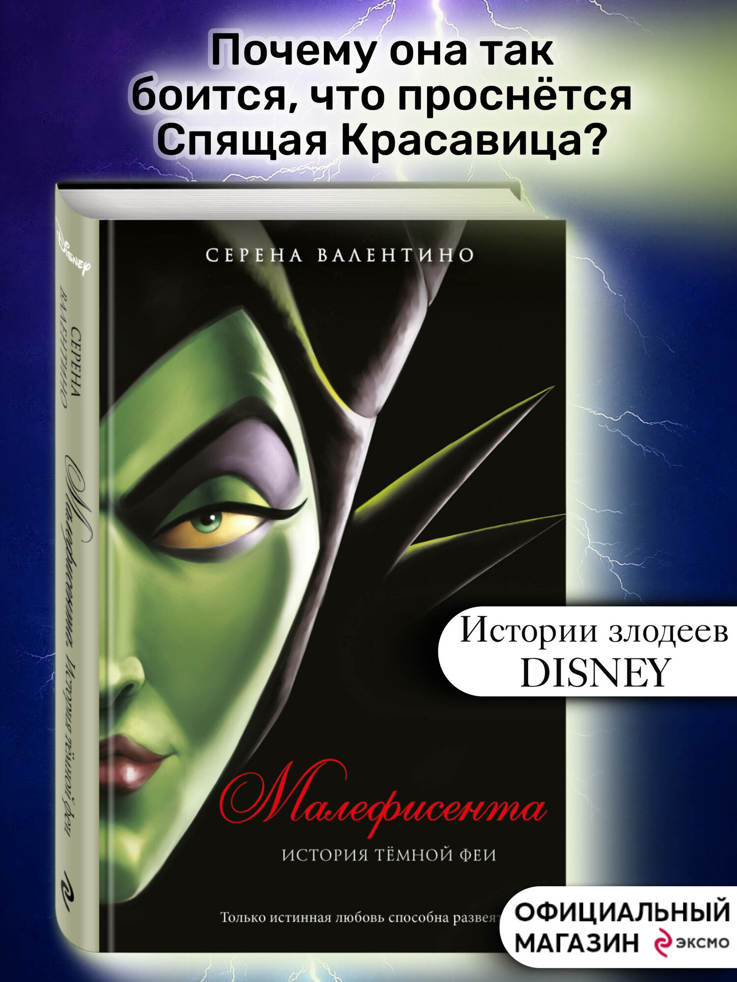 Валентино С. Малефисента. История темной феи