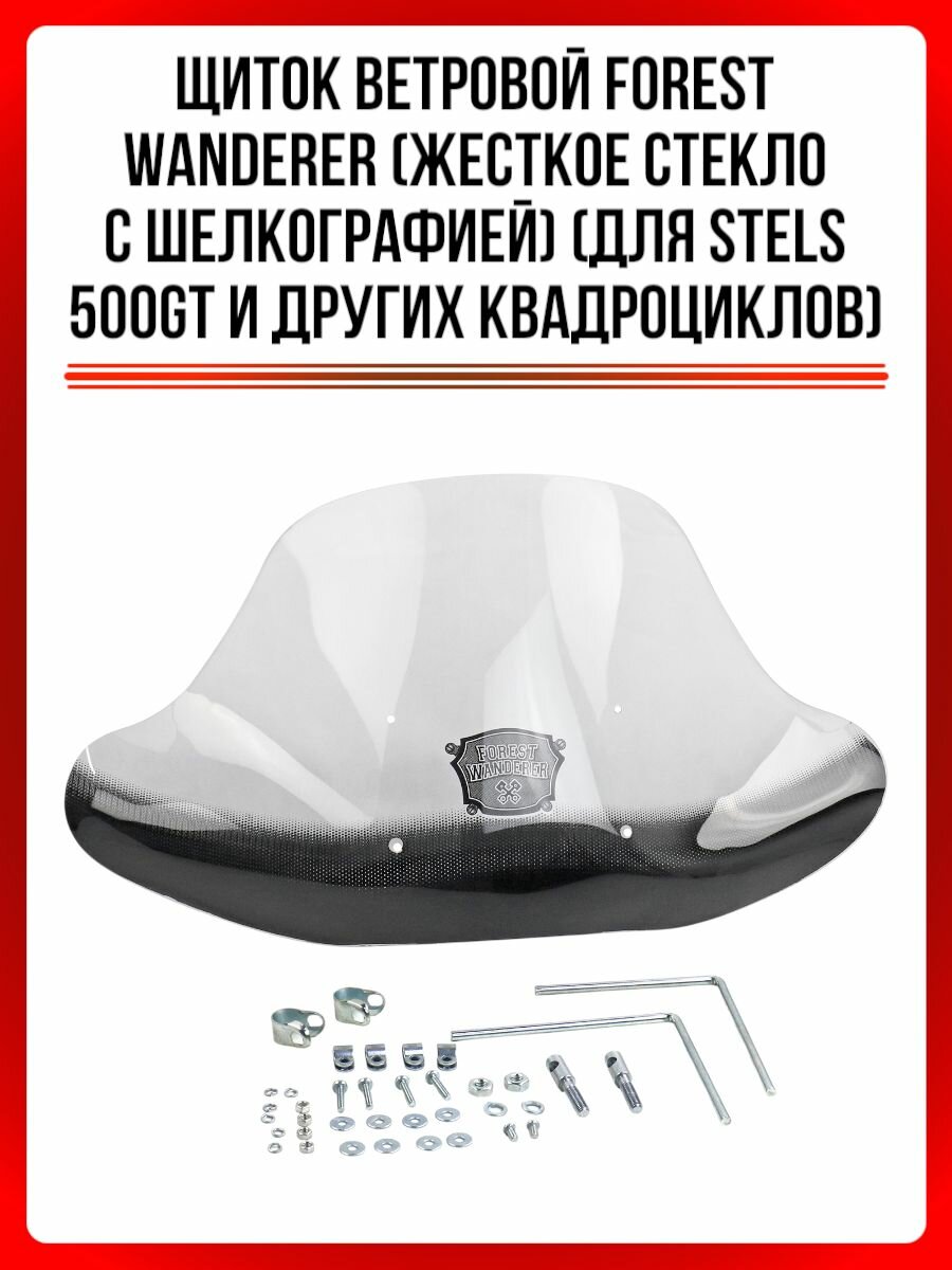 Щиток ветровой Forest Wanderer (жесткое стекло с шелкографией) (для Stels 500GT и других квадроциклов) (с крепежами)