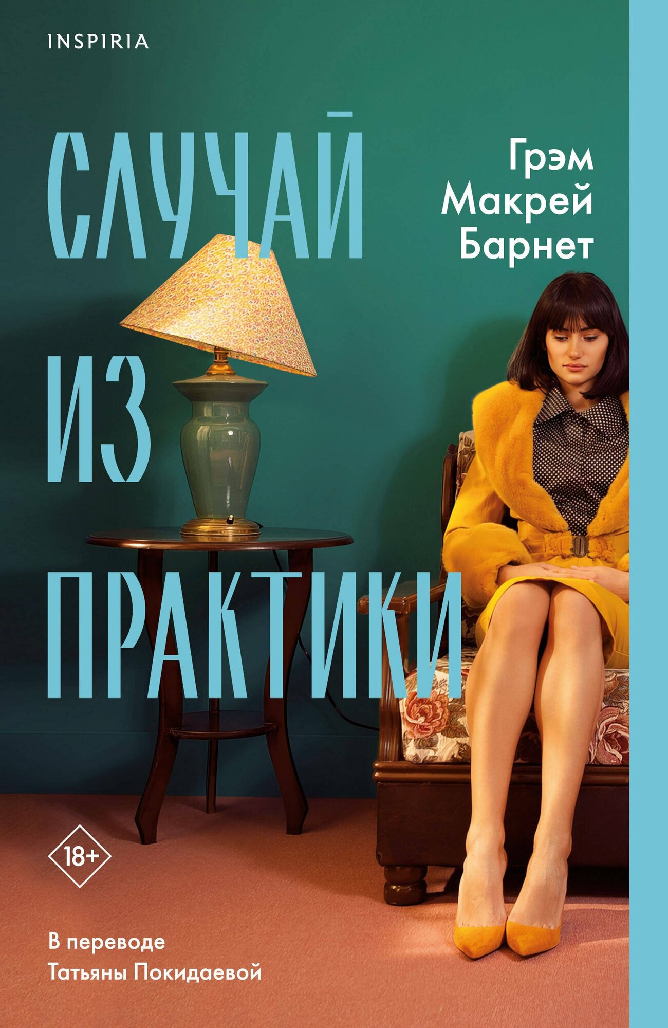 Книга: "Случай из практики" от Барнет Г, русский язык, Современная зарубежная проза