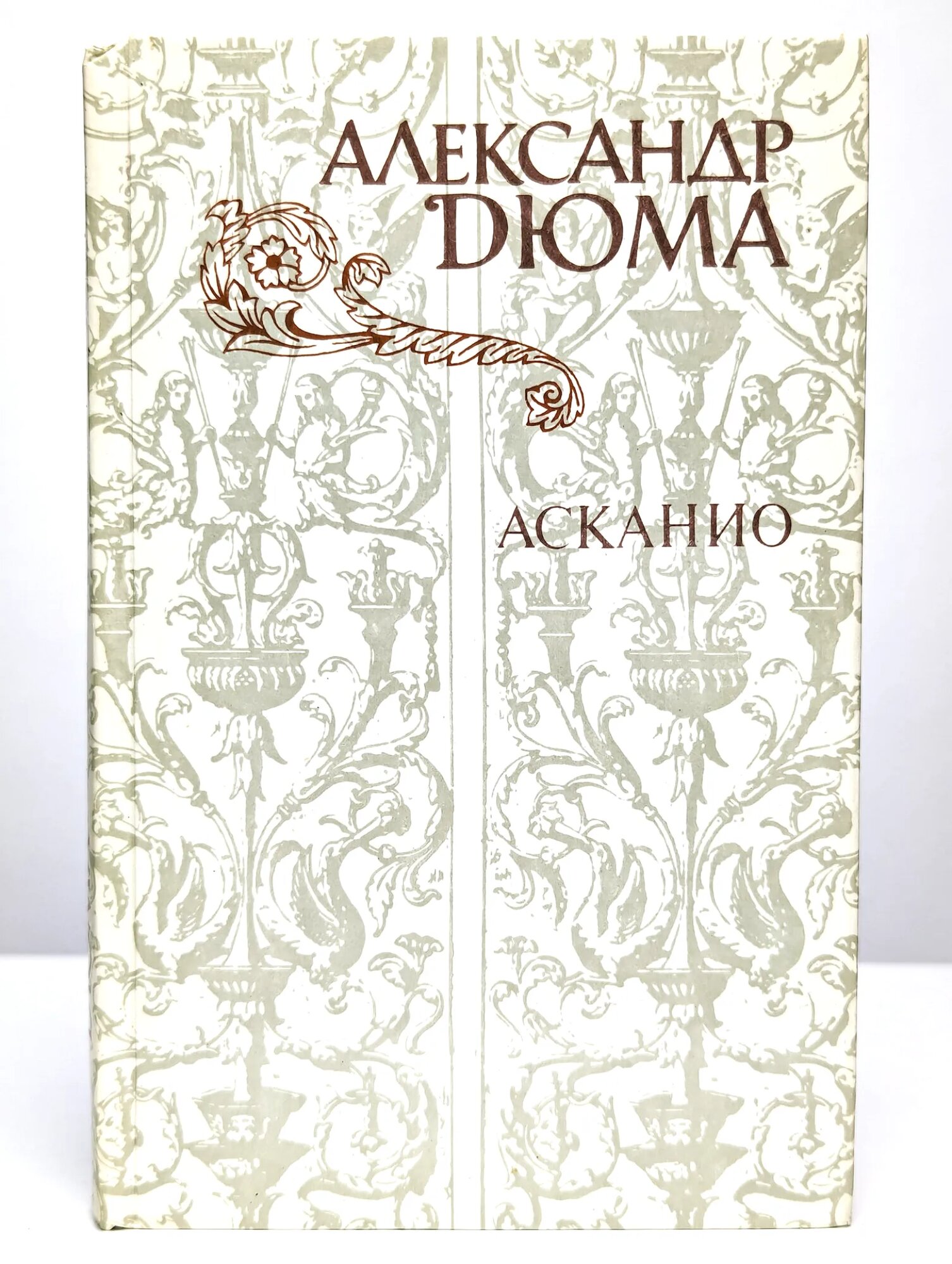 Асканио Дюма Александр 1982