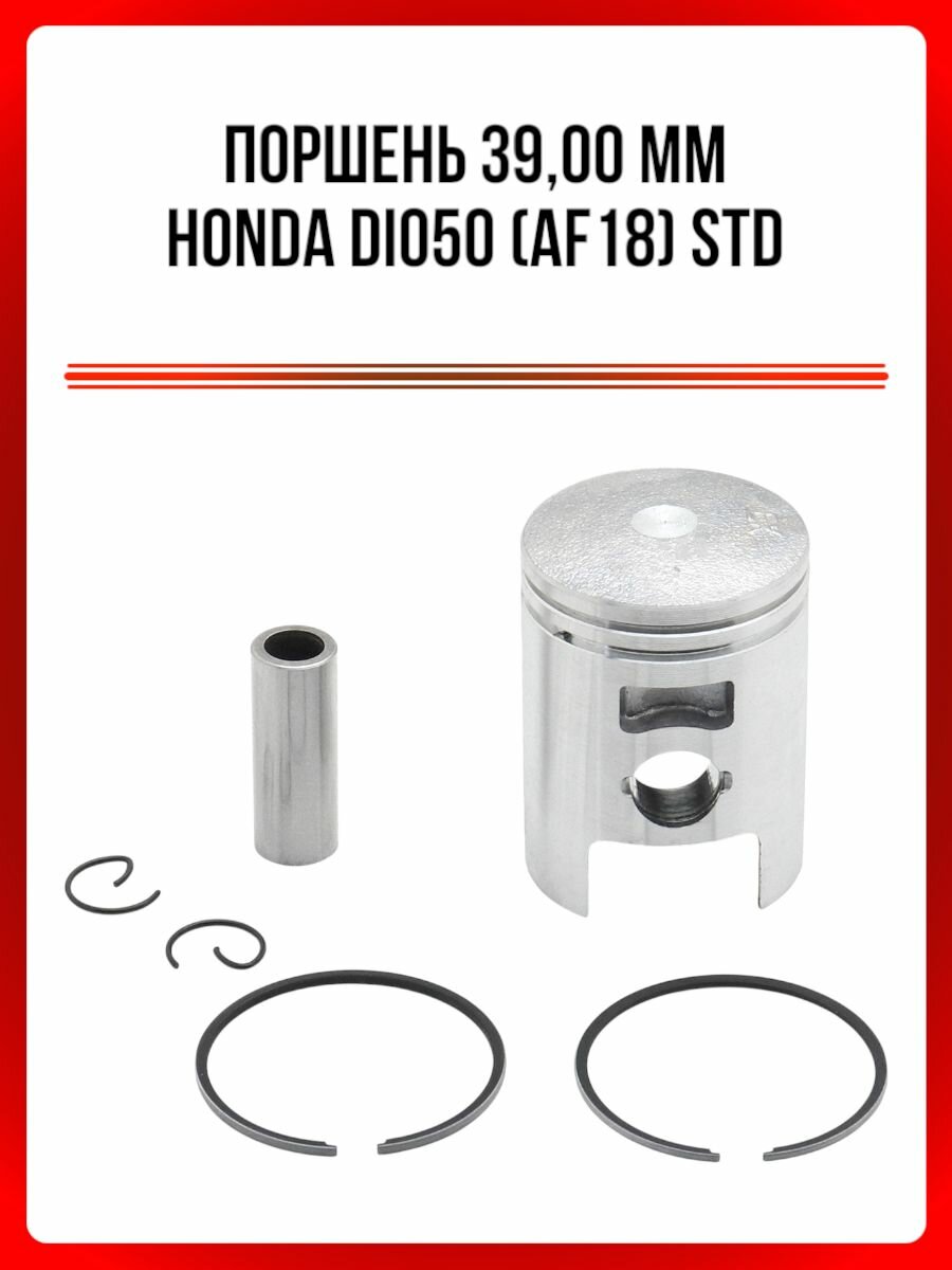 Поршень 39,00 мм Honda Dio50 (AF18) STD (с кольцами, пальцем, стопор. кольц.)