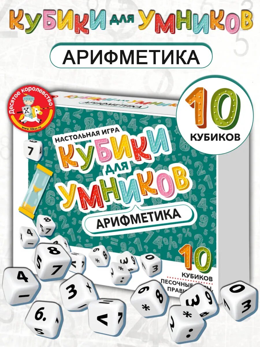 Десятое Королевство Кубики для умников "Арифметика"