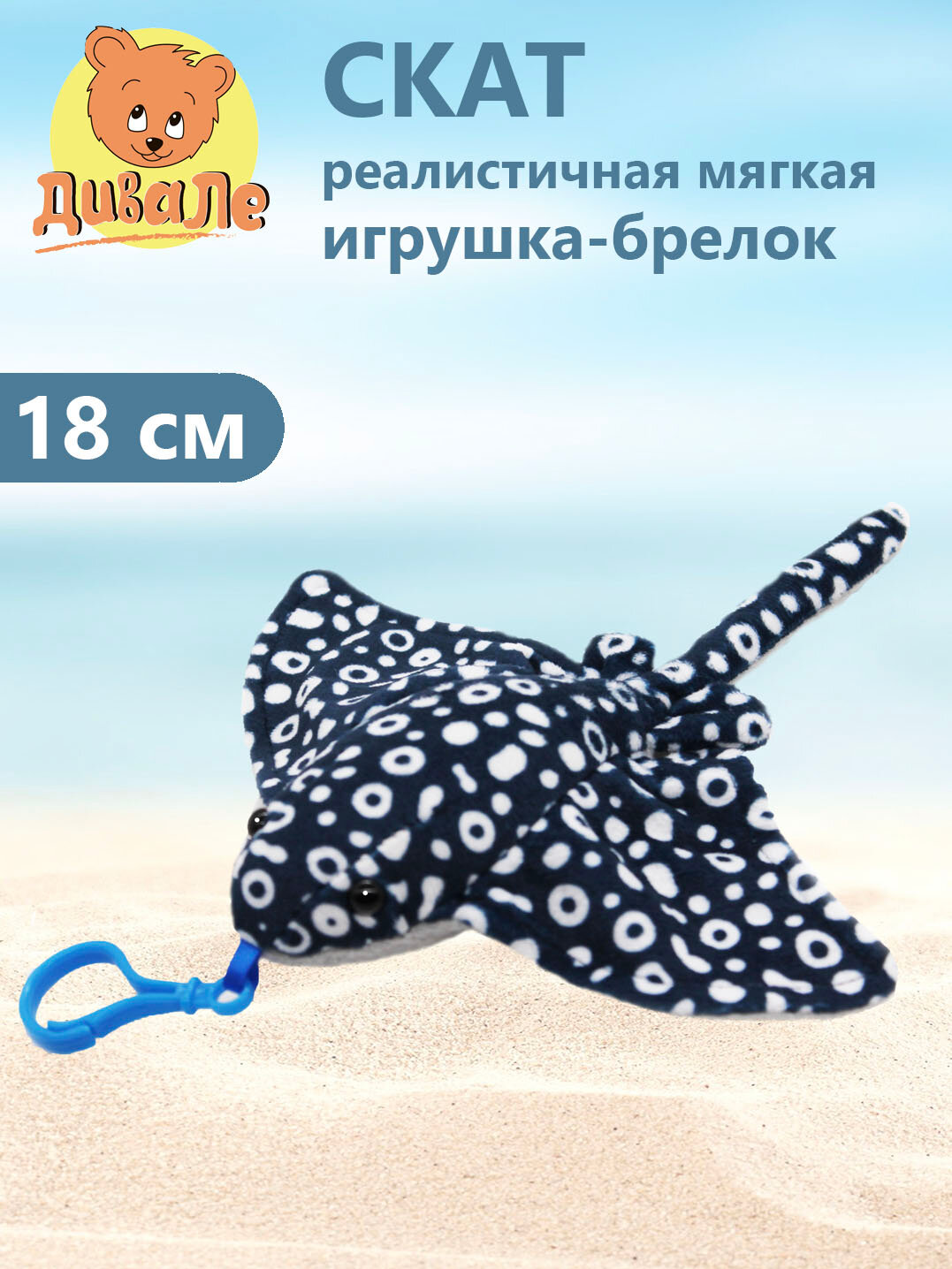Мягкая игрушка Дивале Скат синий пятнистый с подвесом 18 см