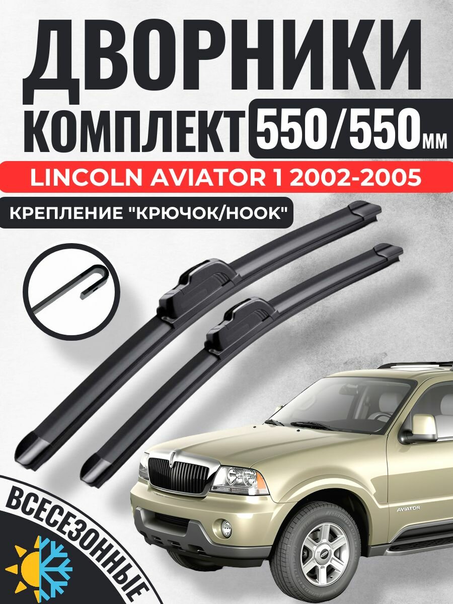 550 550 (22 22) Щетки стеклоочистителя Lincoln Aviator 1 2002-2005 / Дворники бескаркасные Линкольн авиатор