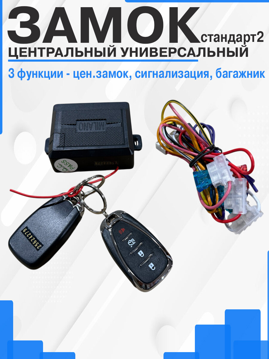 Центральный замок для авто Универсальный - Открыть/закрыть двери и багажник, сигнализация