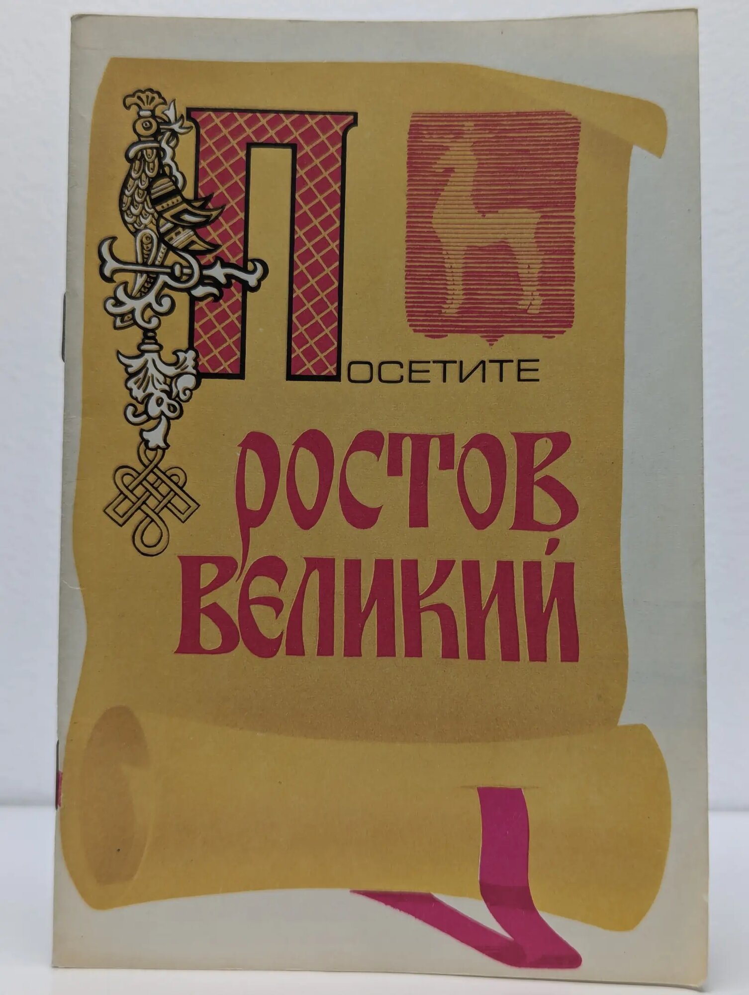 Посетите Ростов Великий Сборник 1978