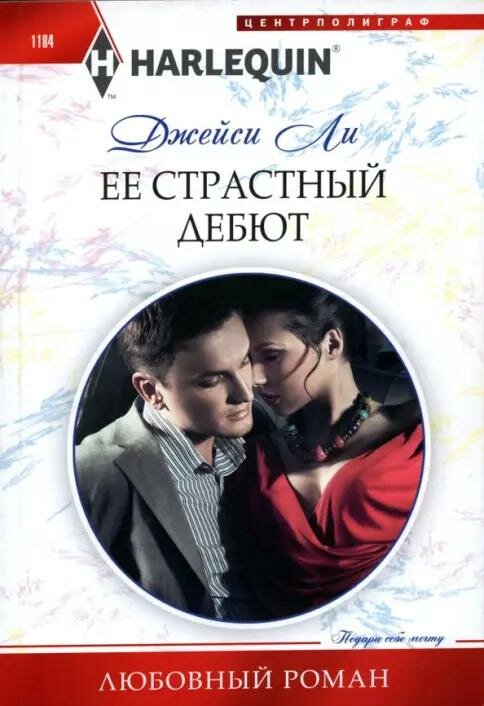 Роман Центрполиграф "Ее страстный дебют", Ли Джейси, 2024 г (978-5-227-10566-0)