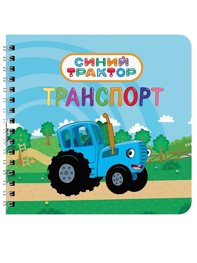 Книжка-игрушка Проф-пресс Брагинец Н, Транспорт, Синий трактор, 2025 г (978-5-378-35747-5)