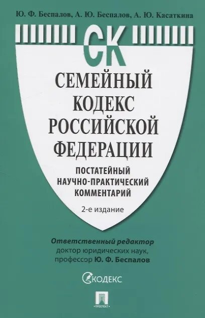 Семейный кодекс РФ Проспект постатейный научно-практический, Юрий Беспалов, 2020 г (978-5-392-44442-7)
