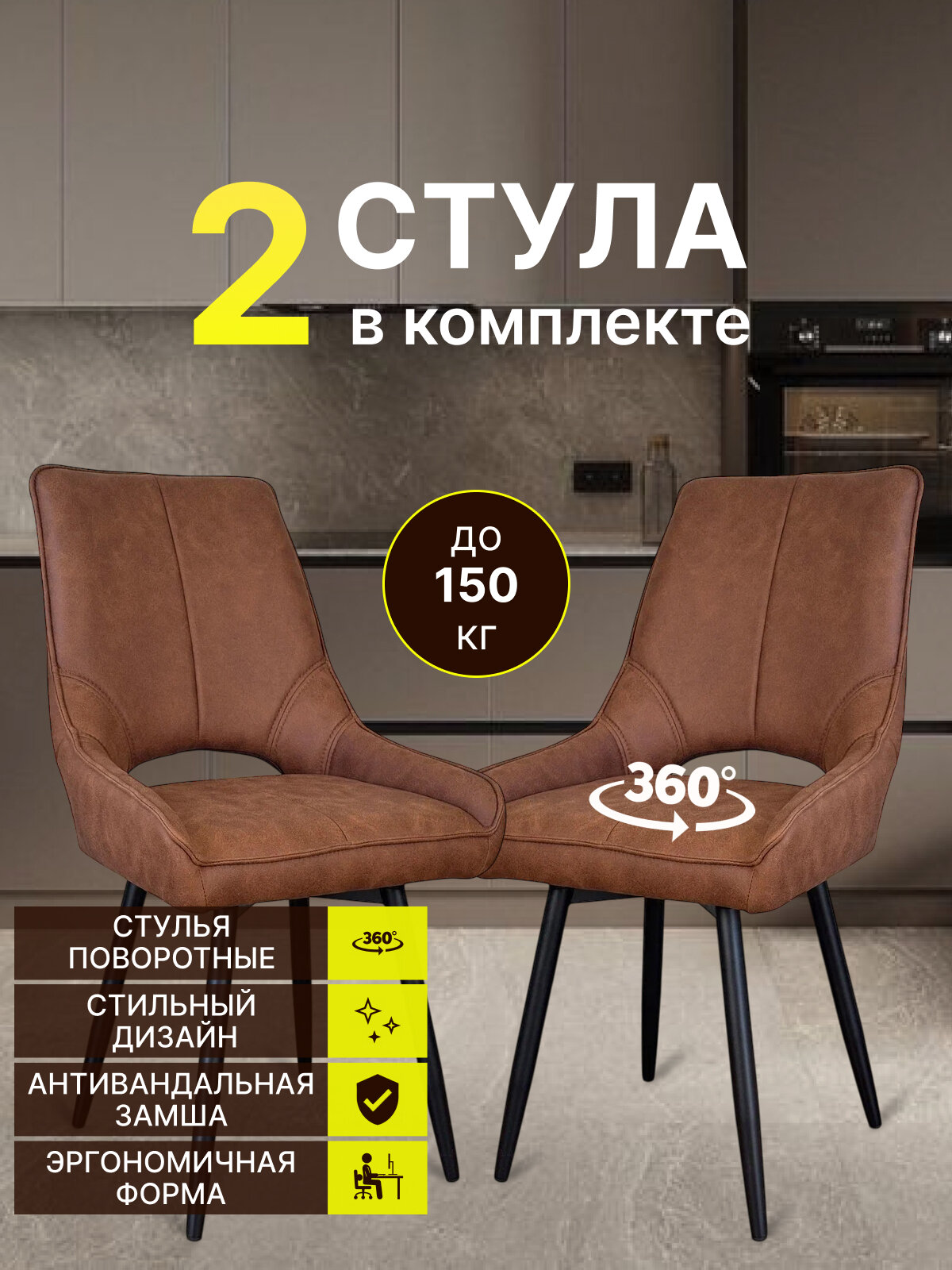 Стулья для кухни, MK Stella "Босс", стулья кухонные комплект 2 шт, мягкие, цвет коричневый