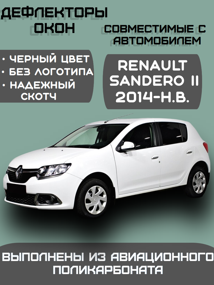 Дефлекторы окон для Renault Sandero II 2014-н. в. Хэтчбек. Чёрные 4 шт . Накладные