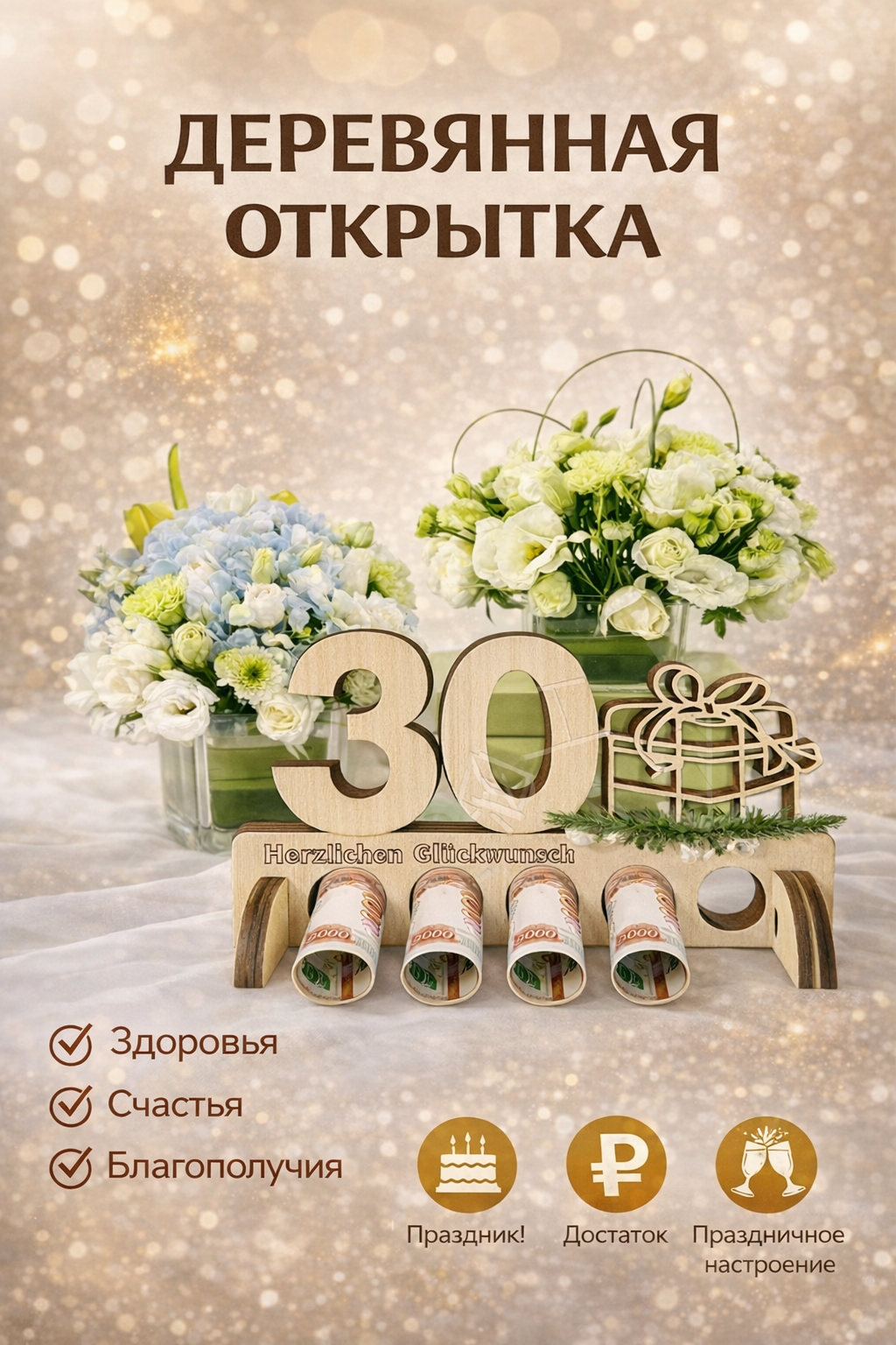 Деревянная открытка на юбилей "30 лет" — сувенир с отверстиями для купюр, оригинальный подарок мужчине, женщине.