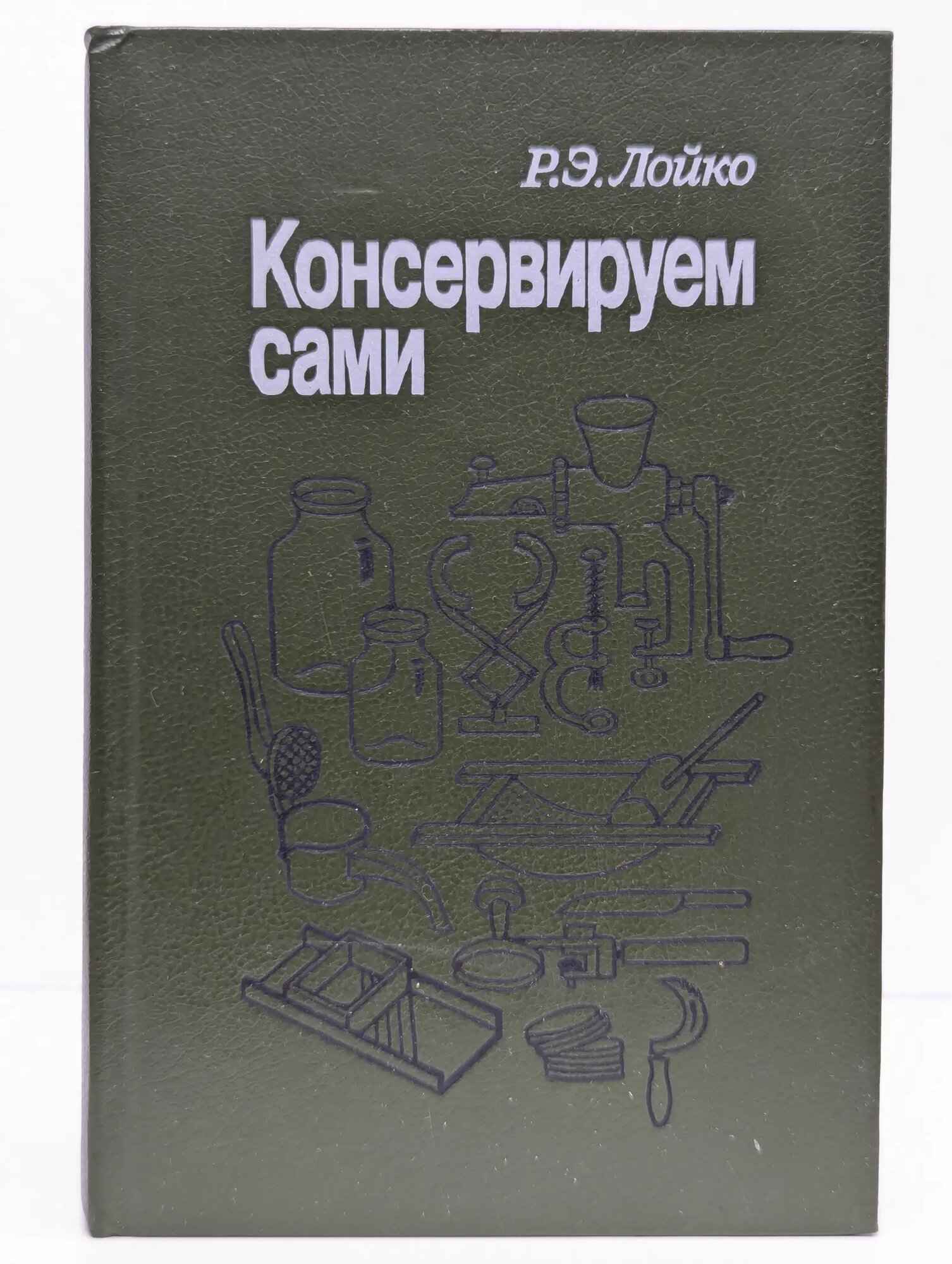 Консервируем сами Лойко Ромуальд Эдуардович 1989