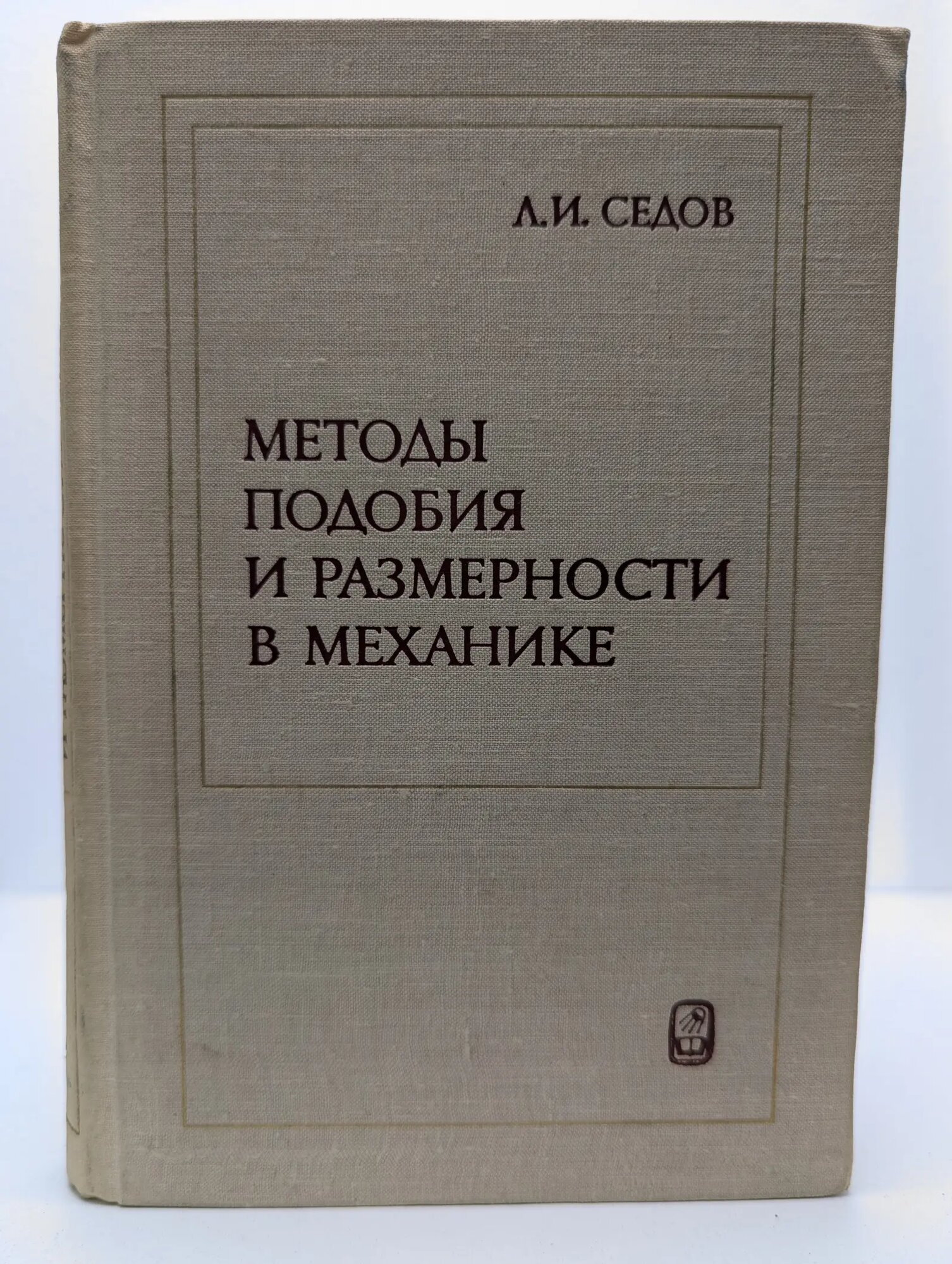 Методы подобия и размерности в механике Седов Леонид Иванович 1981
