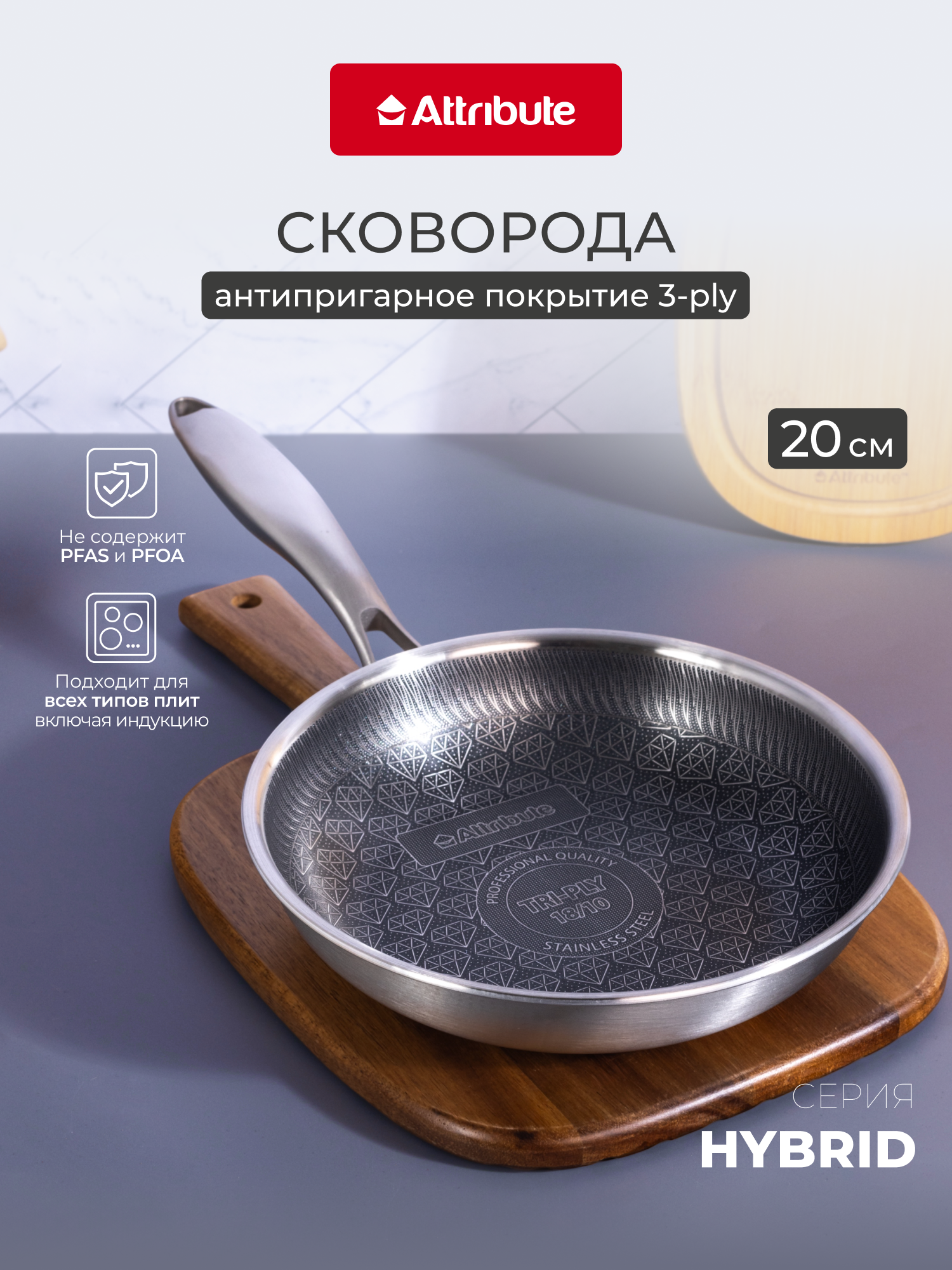 Сковорода из нержавеющей стали с антипригарным покрытием Attribute "HYBRID" 20 см, для всех видов плит