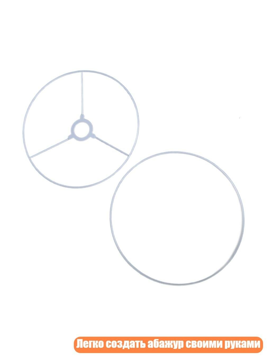 Абажурное кольцо для потолочного светильника, Диаметр 30 см