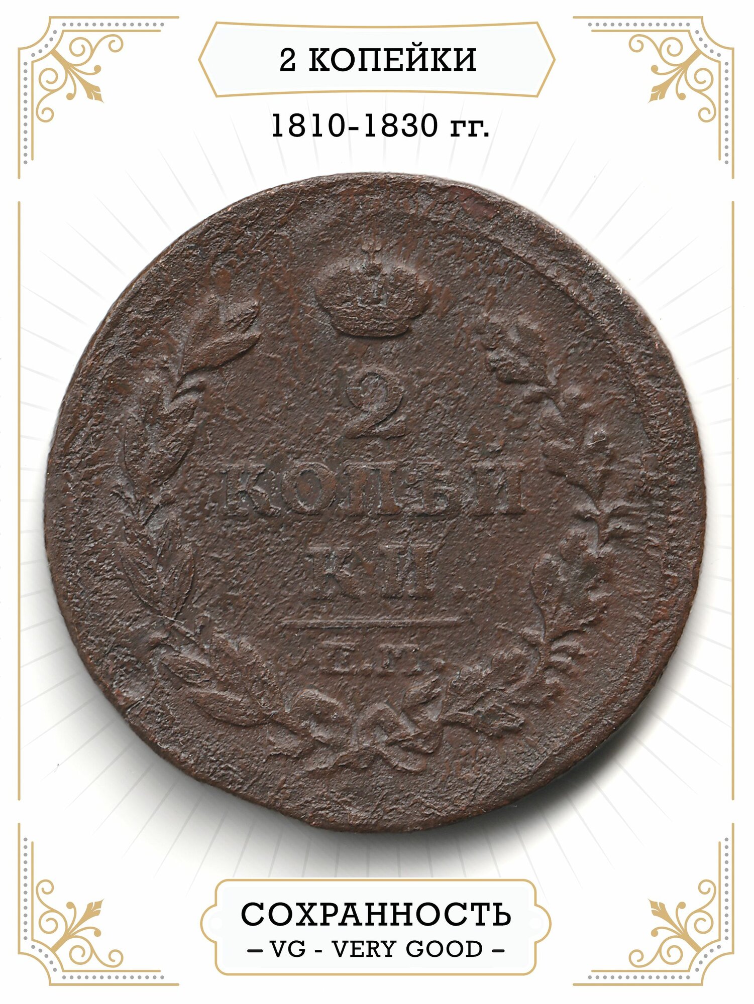 Монета 2 копейки 1810-1830 гг. Российская империя. Александр I - Николай I. Медь. Сохранность VG - удовлетворительная