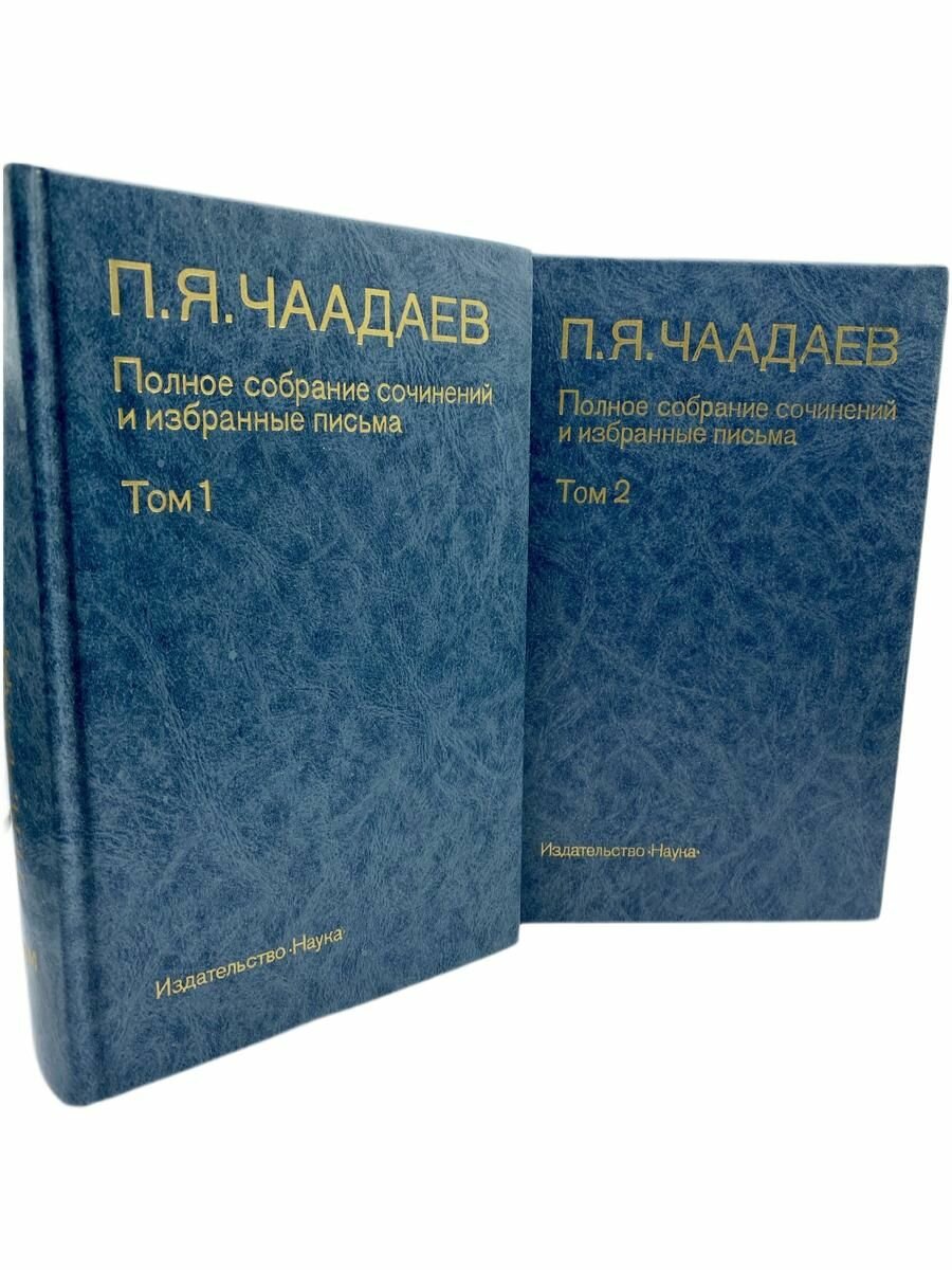 П. Я. Чаадаев. Полное собрание сочинений и избранные письма. В 2 томах (комплект из 2 книг)